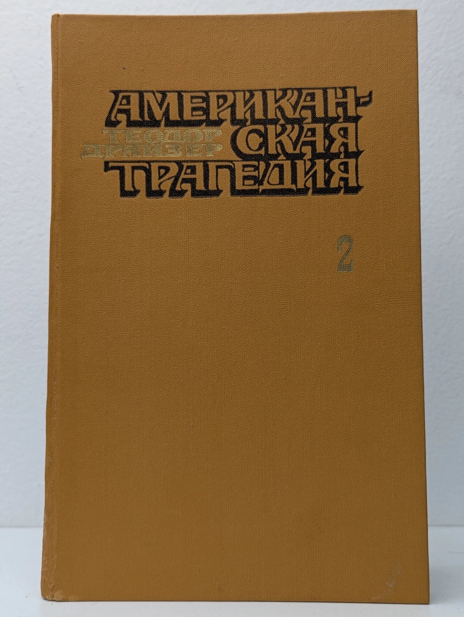 Американская трагедия. Часть 2 Драйзер Теодор 1978