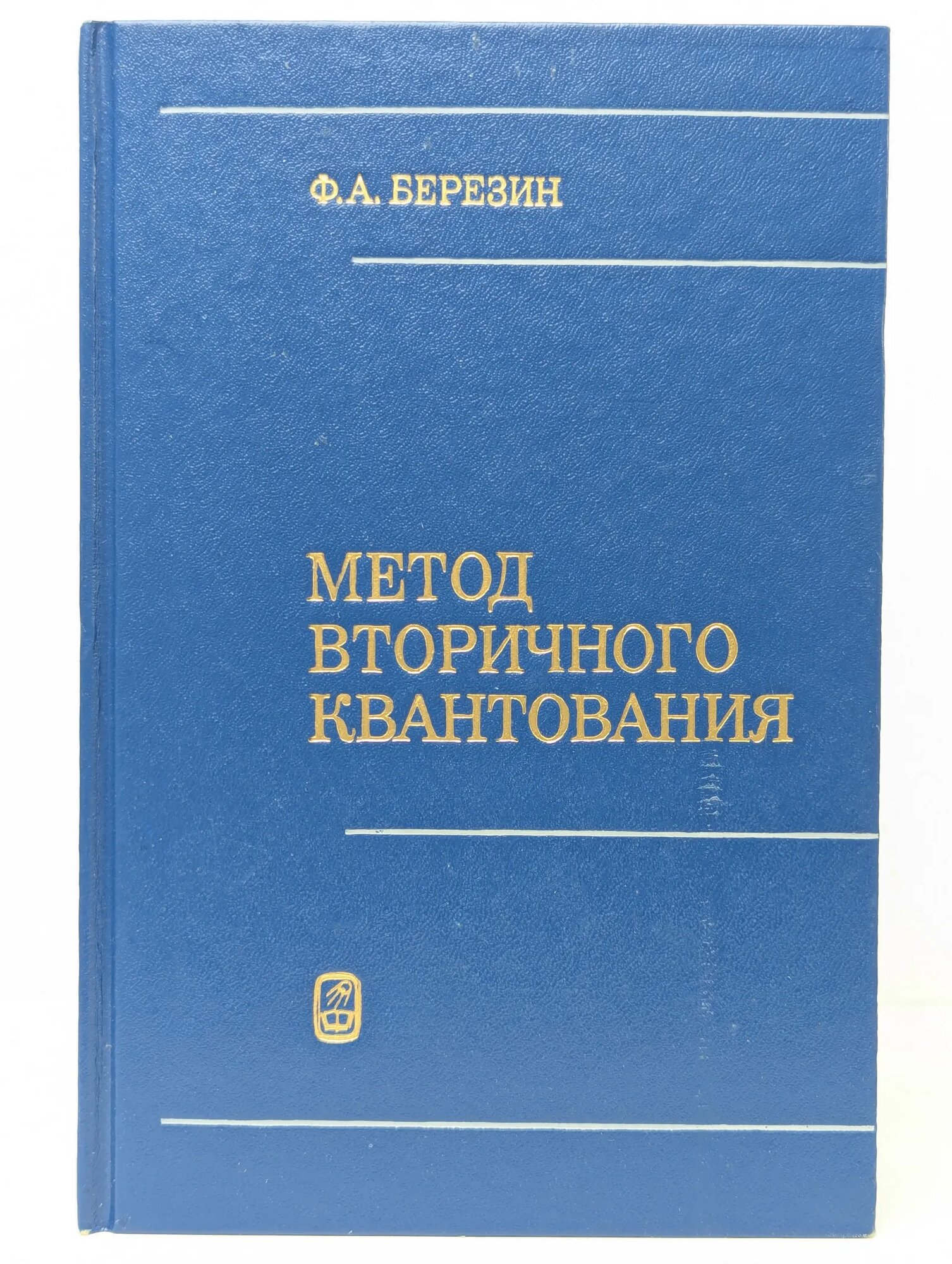 Метод вторичного квантования Березин Ф. А. 1986