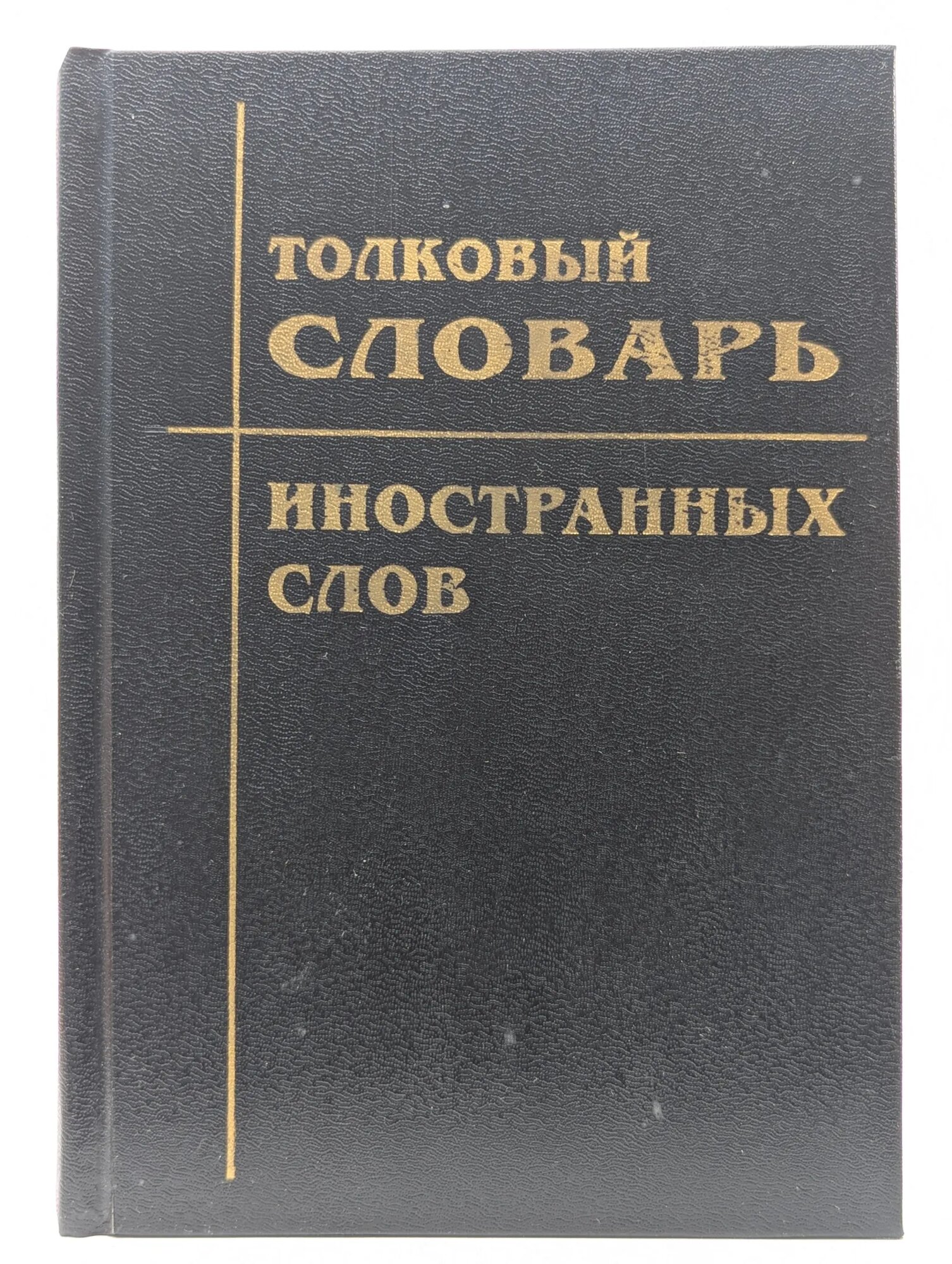 Толковый словарь иностранных слов Шестернина Н. Л. (сост.) 1998
