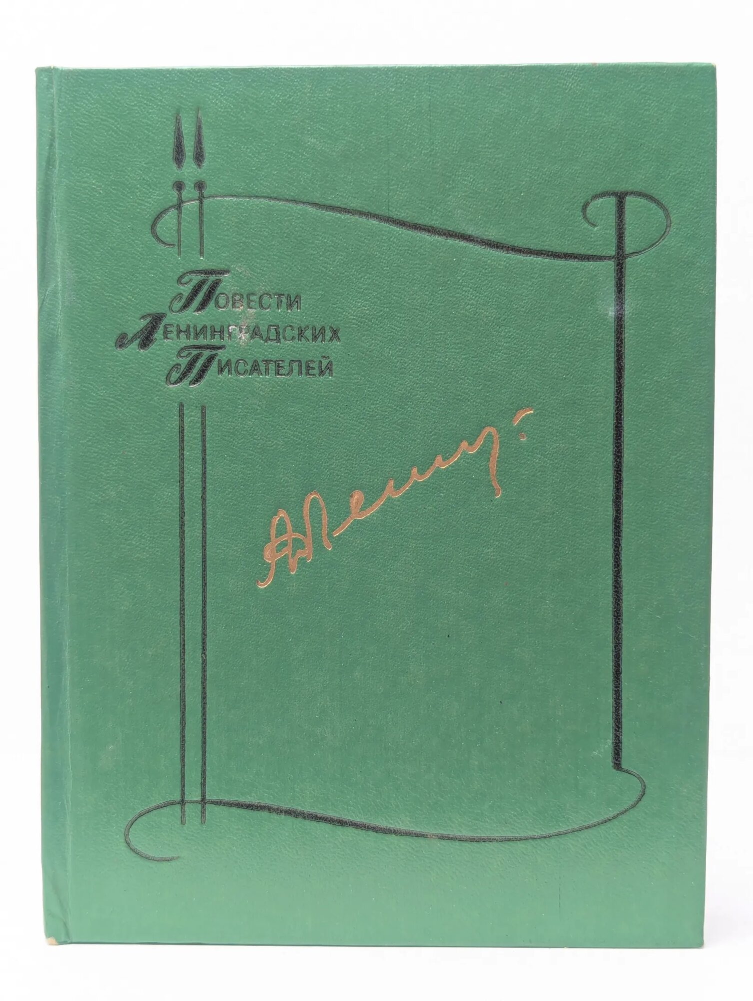 И остались жить. Леонов Алексей Данилович 1984
