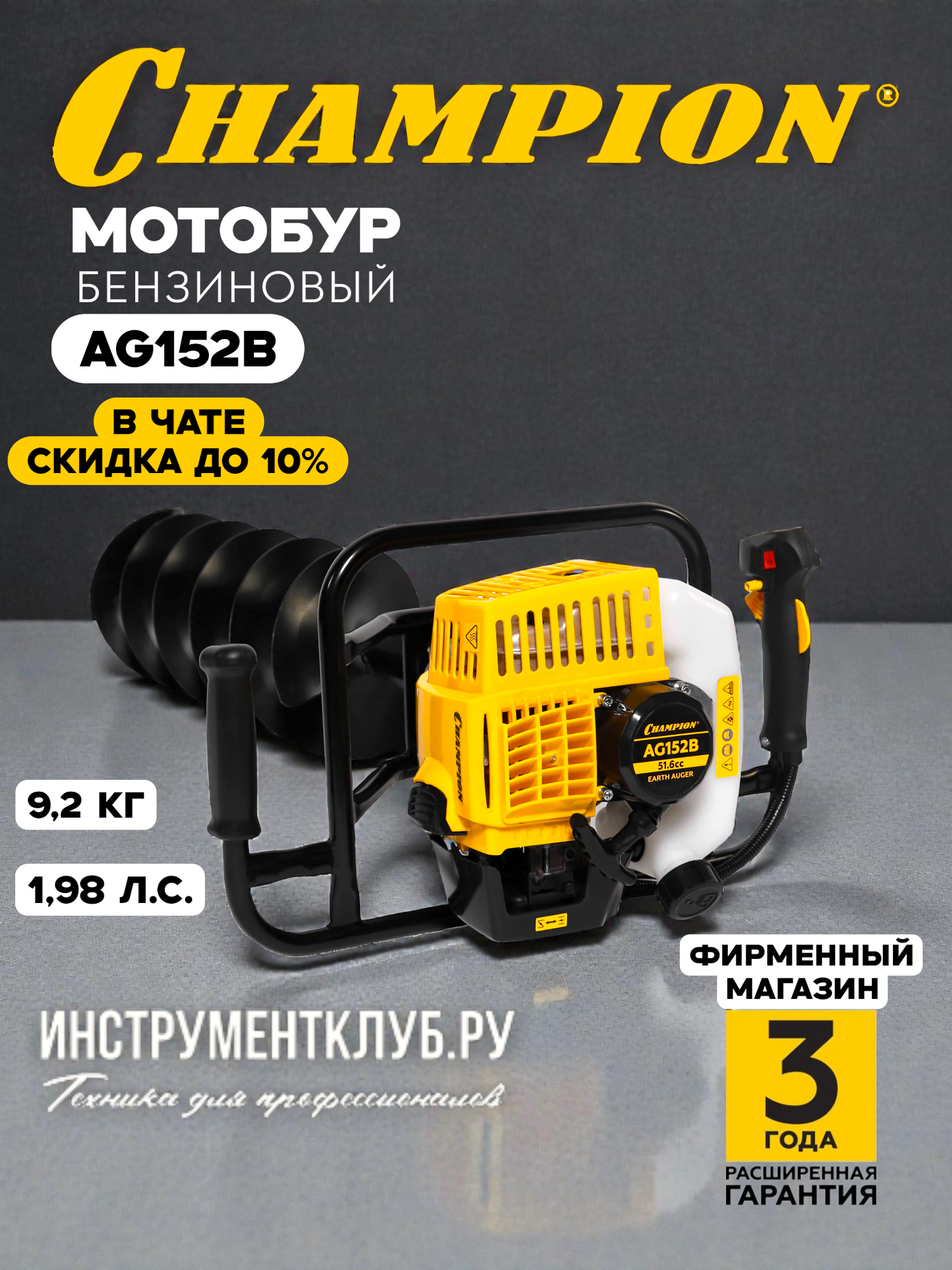 Мотобур Champion AG152B бытовой 2-х такт. 1460Вт 1.99л. с. 51.6см3 8500об/мин