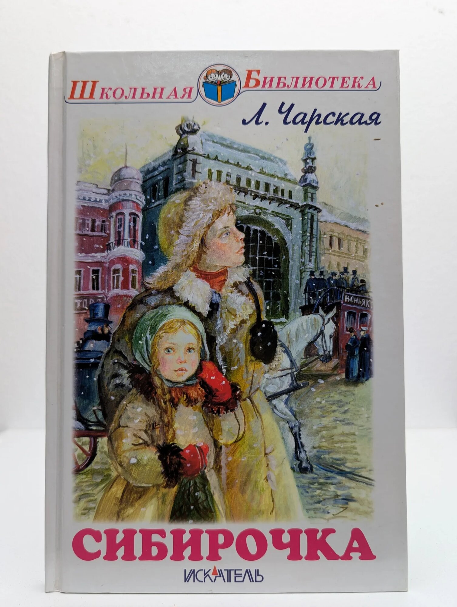 Сибирочка Чарская Лидия Алексеевна 2016