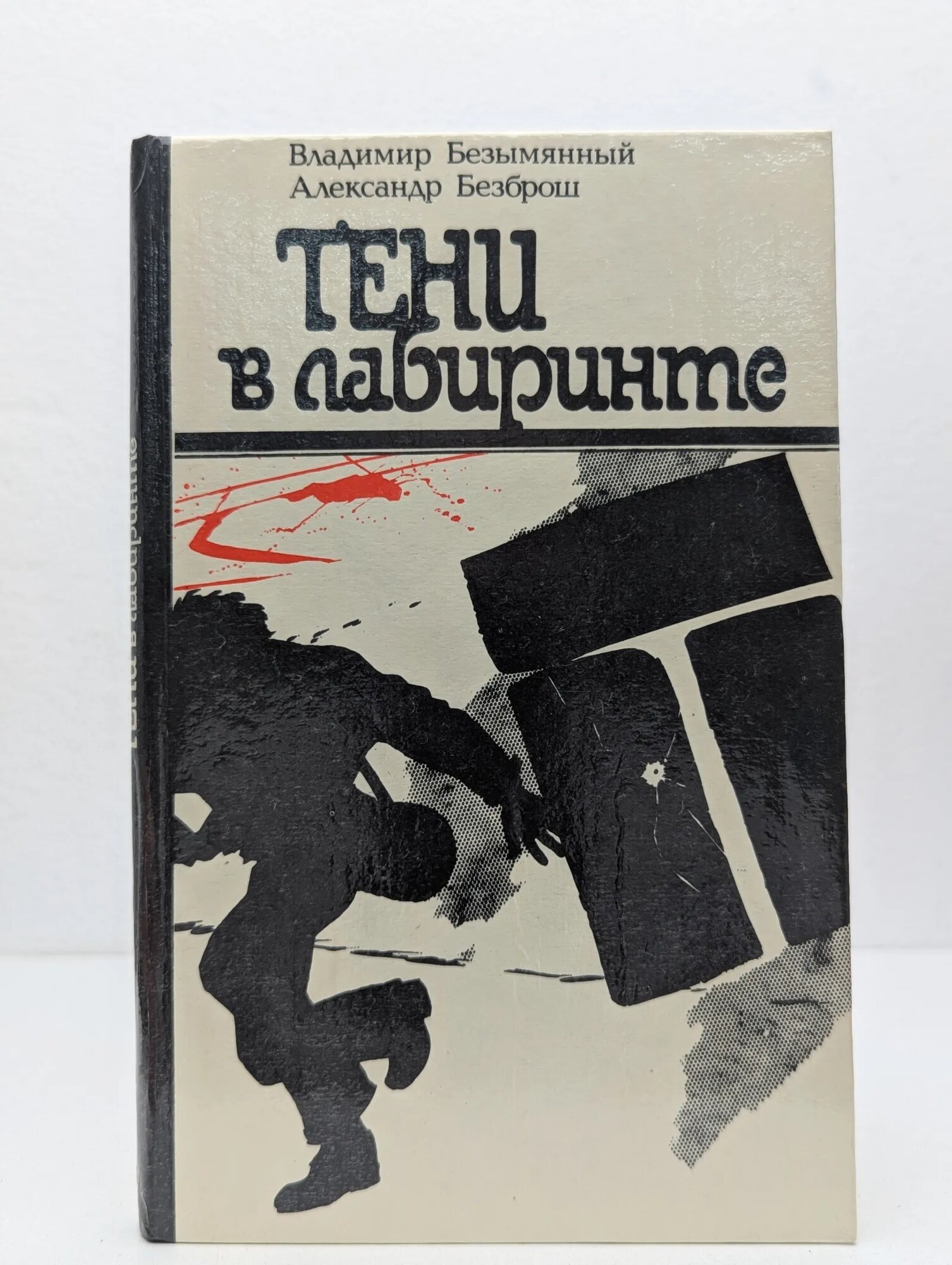 Тени в лабиринте Безымянный Владимир Михайлович, Безброш Александр Семёнович 1988