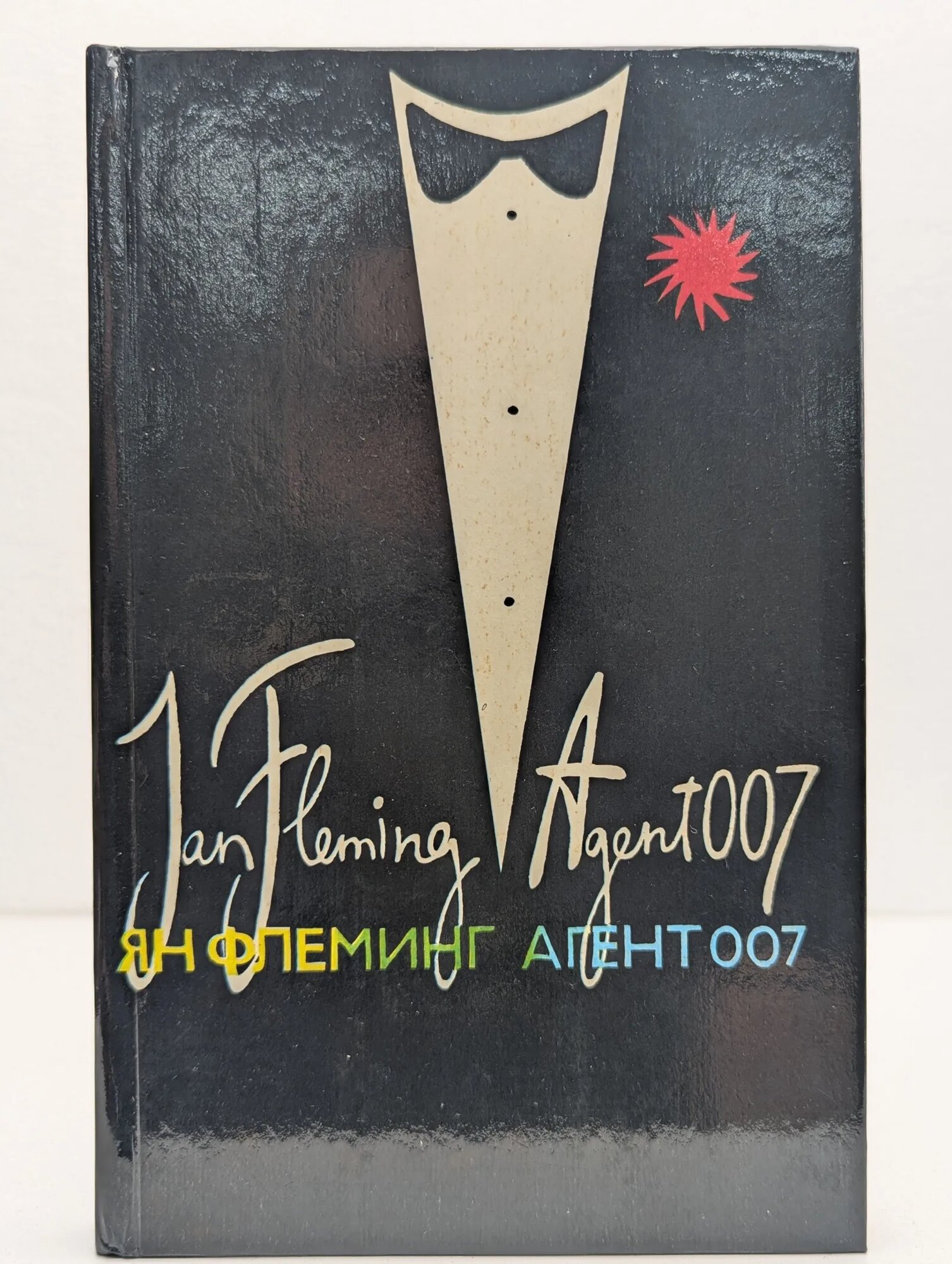 Агент 007. Том 2 Флеминг Ян 1992