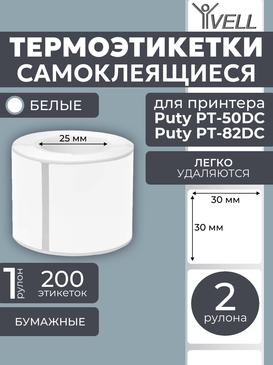 Набор Этикетки Vell для Puty PT-50DC/PT-82DC, 30 мм х 30 мм, белый {PR-3030WE-200} (200 шт х 2 уп)