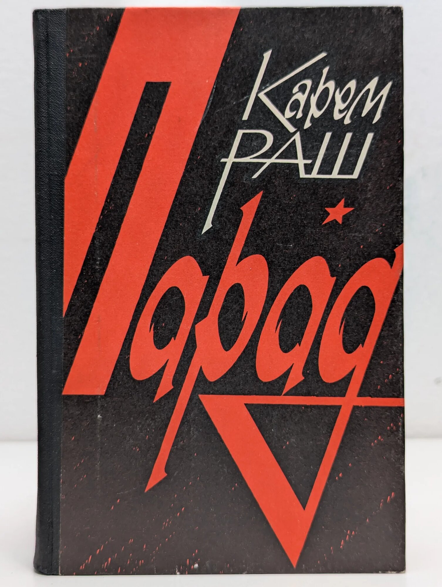 Парад. Повести Раш Карем Багирович 1987