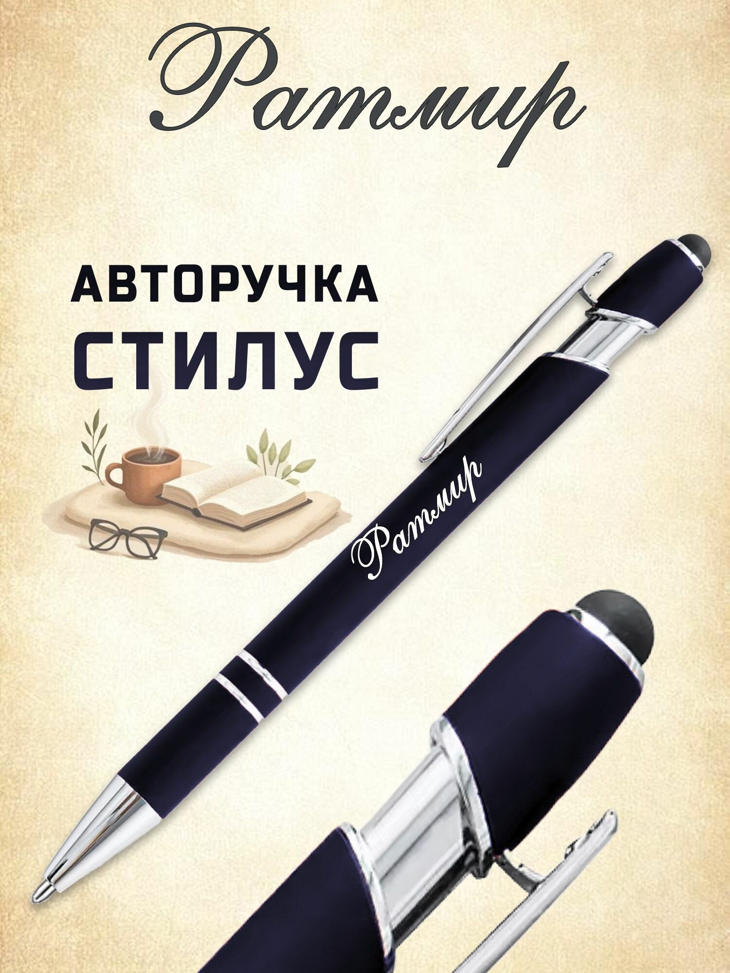 Именная ручка стилус Ратмир тёмно-синий