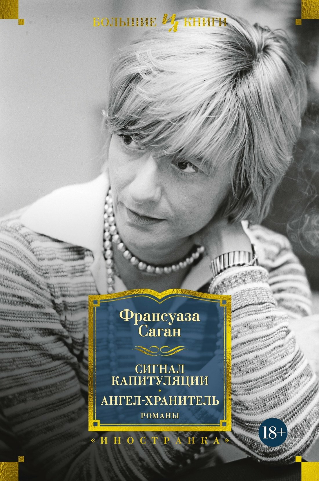 Книга: "Сигнал капитуляции. Ангел-хранитель. Романы" от Саган Ф, русский язык, Зарубежная классическая проза