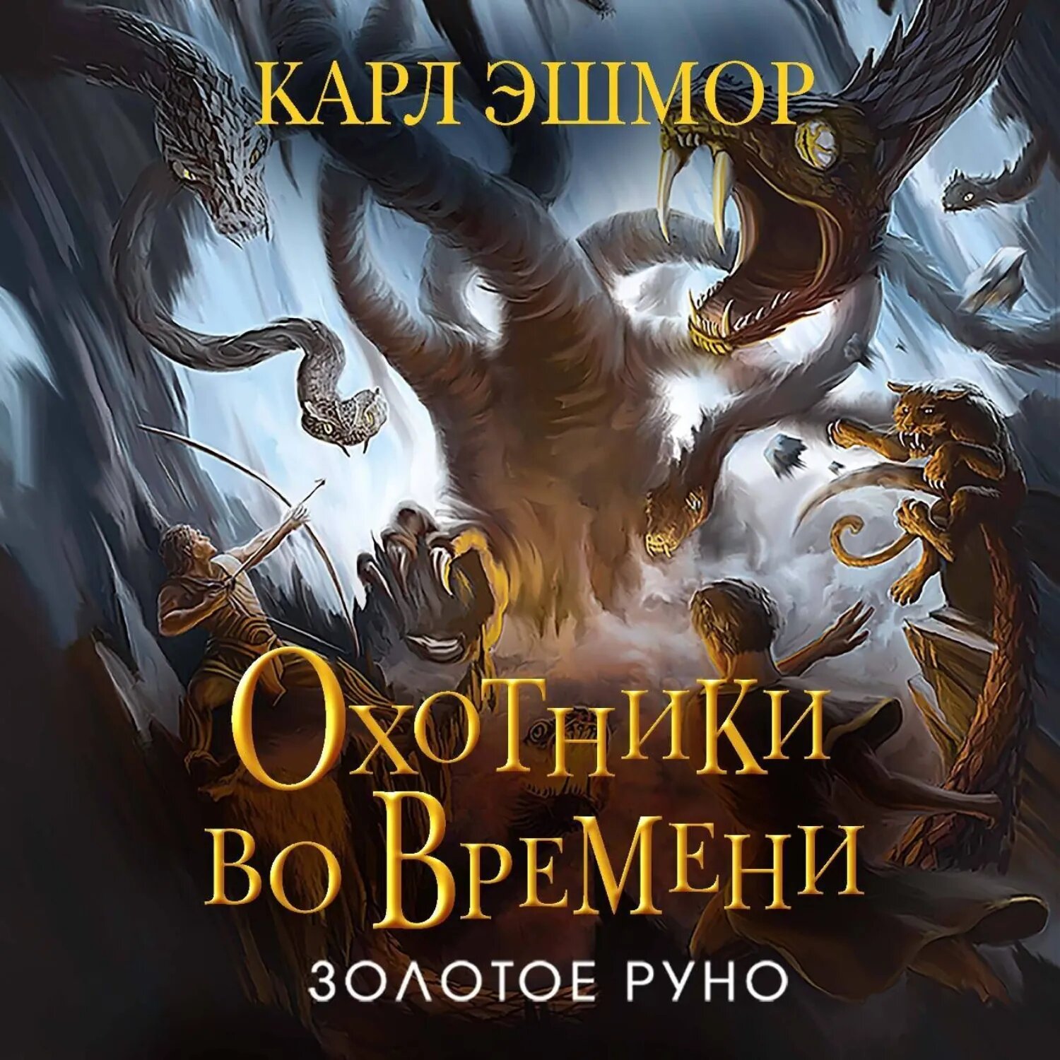 Золотое Руно [Аудиокнига]
