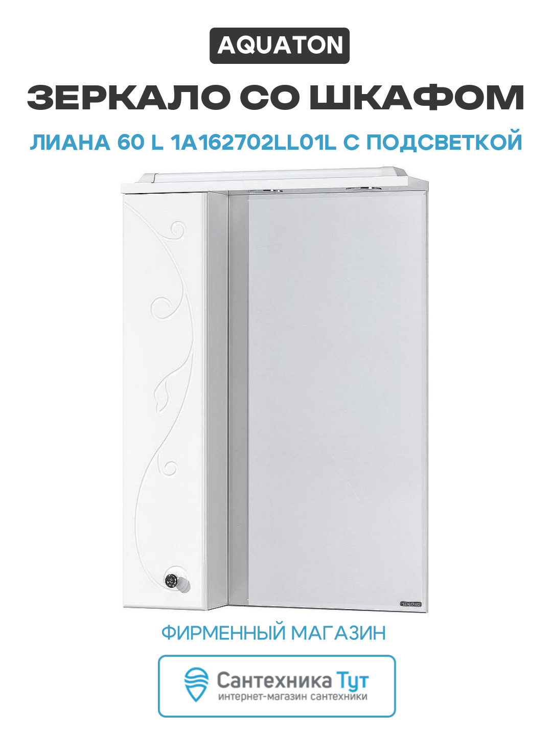 Зеркало со шкафом AQUATON Акватон Лиана 60 L 1A162702LL01L с подсветкой Белое