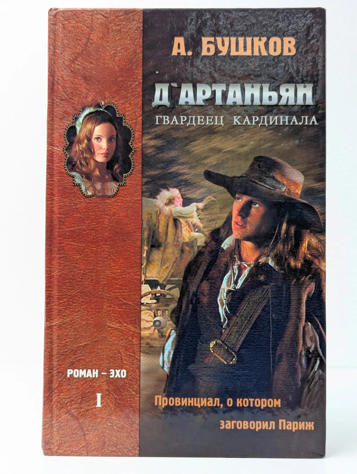 Д'Артаньян - гвардеец кардинала. Том 1 Бушков Александр Александрович 2002