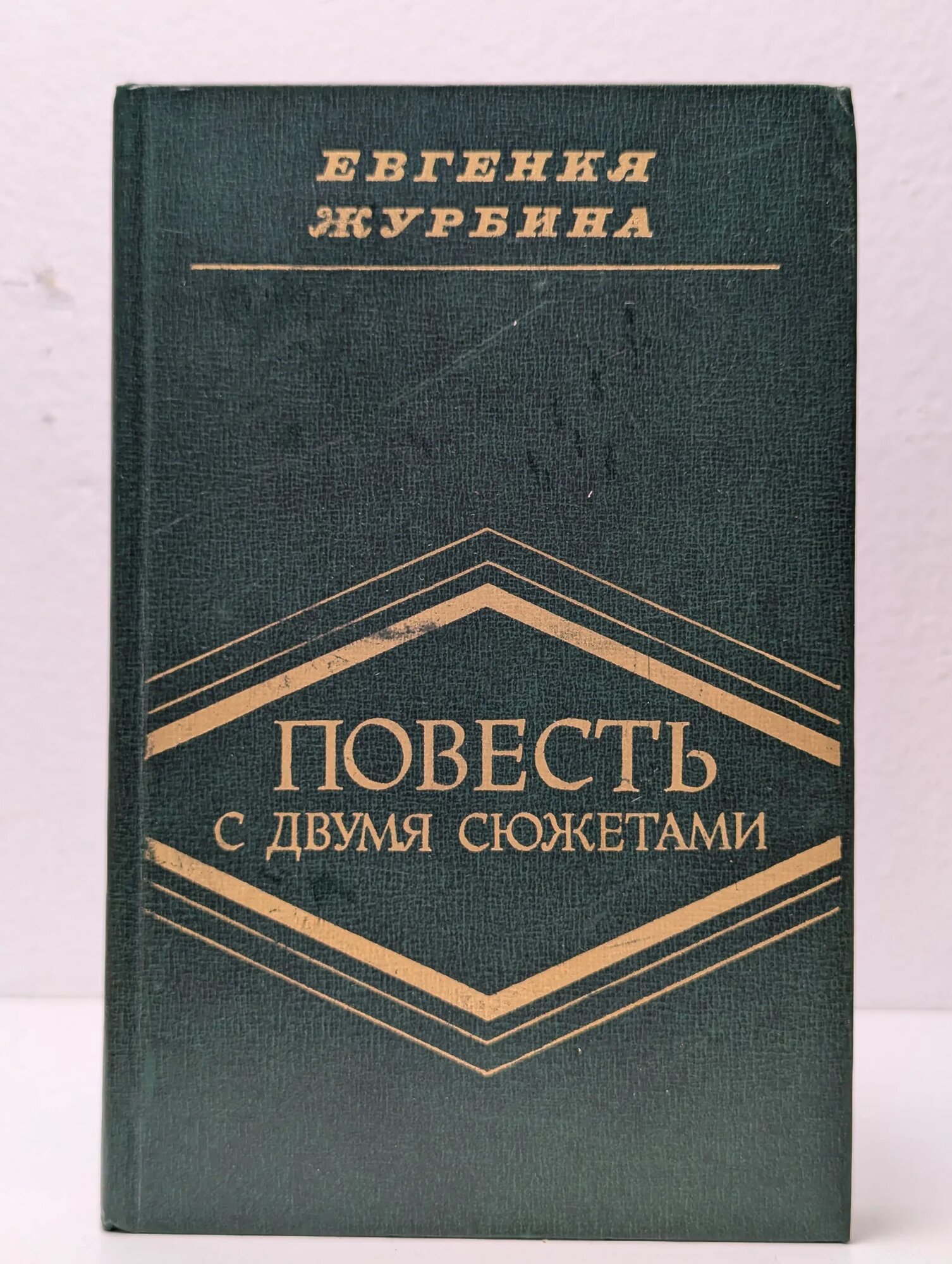 Повесть с двумя сюжетами Журбина Евгения Исааковна 1979