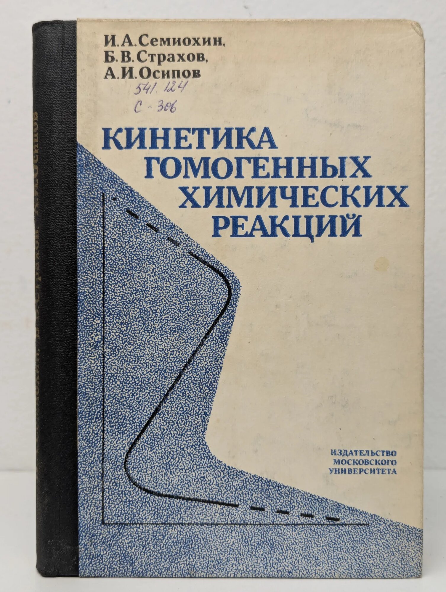 Кинетика гомогенных химических реакций Семиохин И. А, Страхов Б. В, Осипов А. И. 1986
