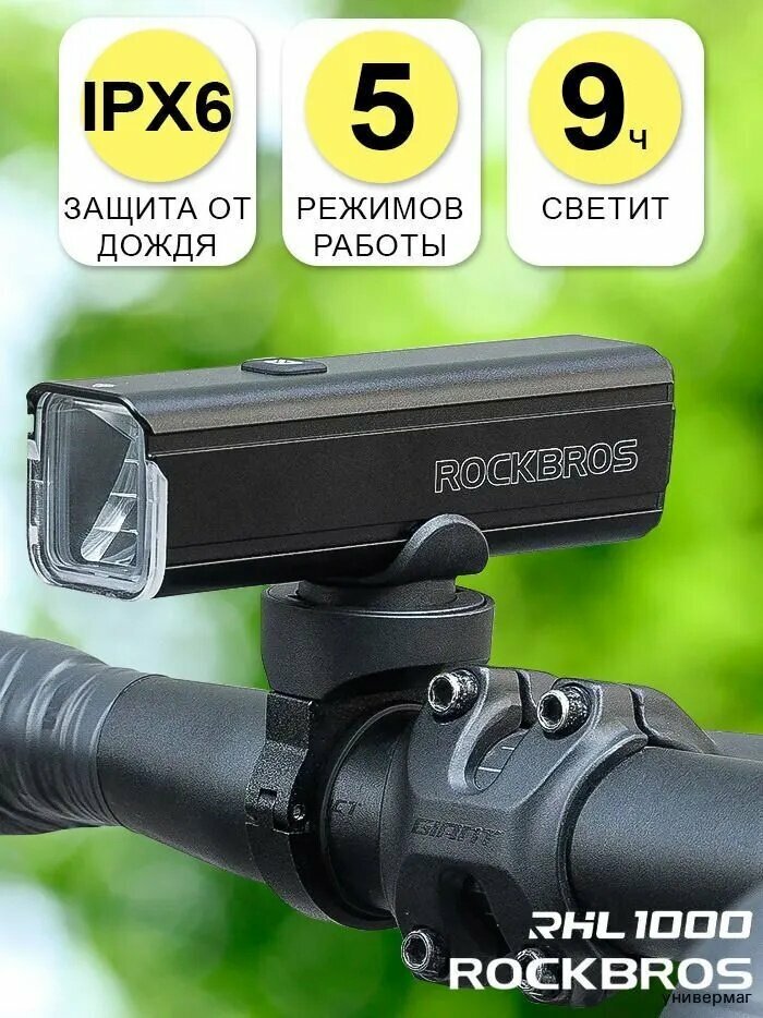 ROCKBROS Фонарь для велосипеда