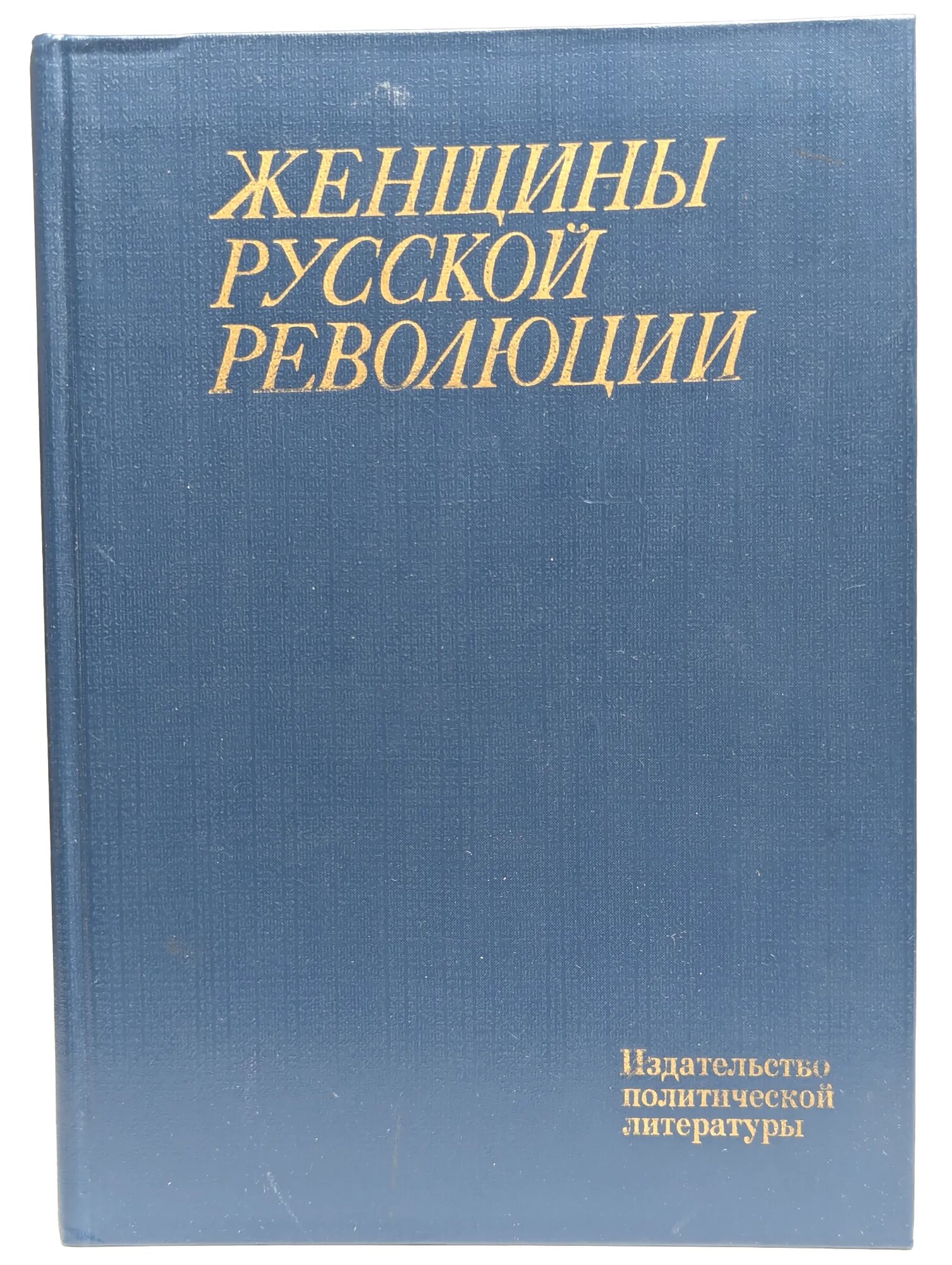 Женщины русской революции Сборник 1982