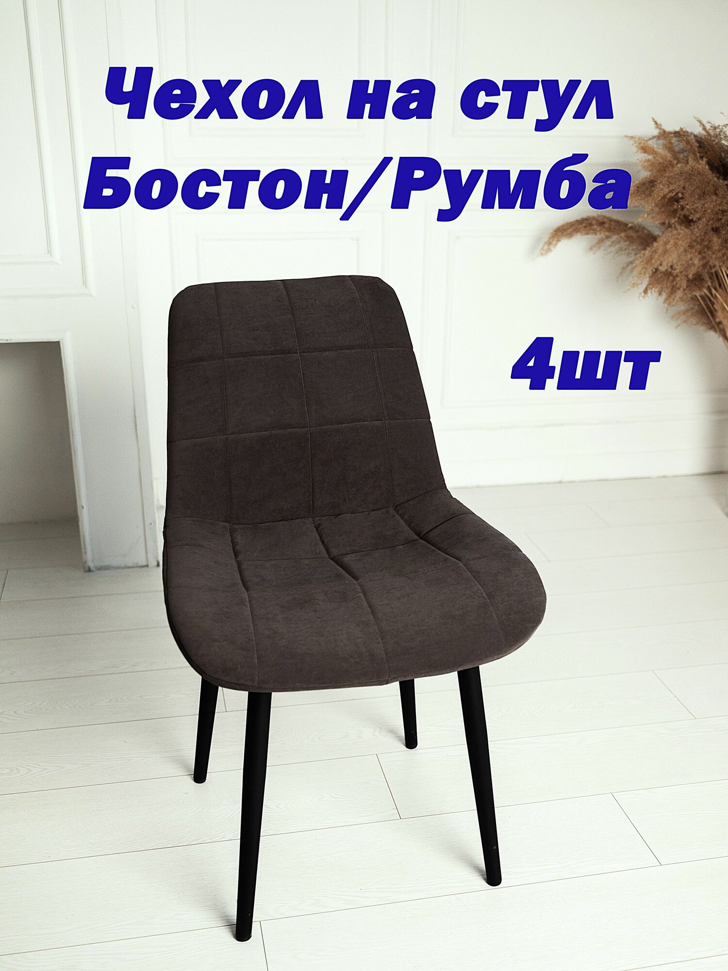Чехол на стул со спинкой Румба Бостон