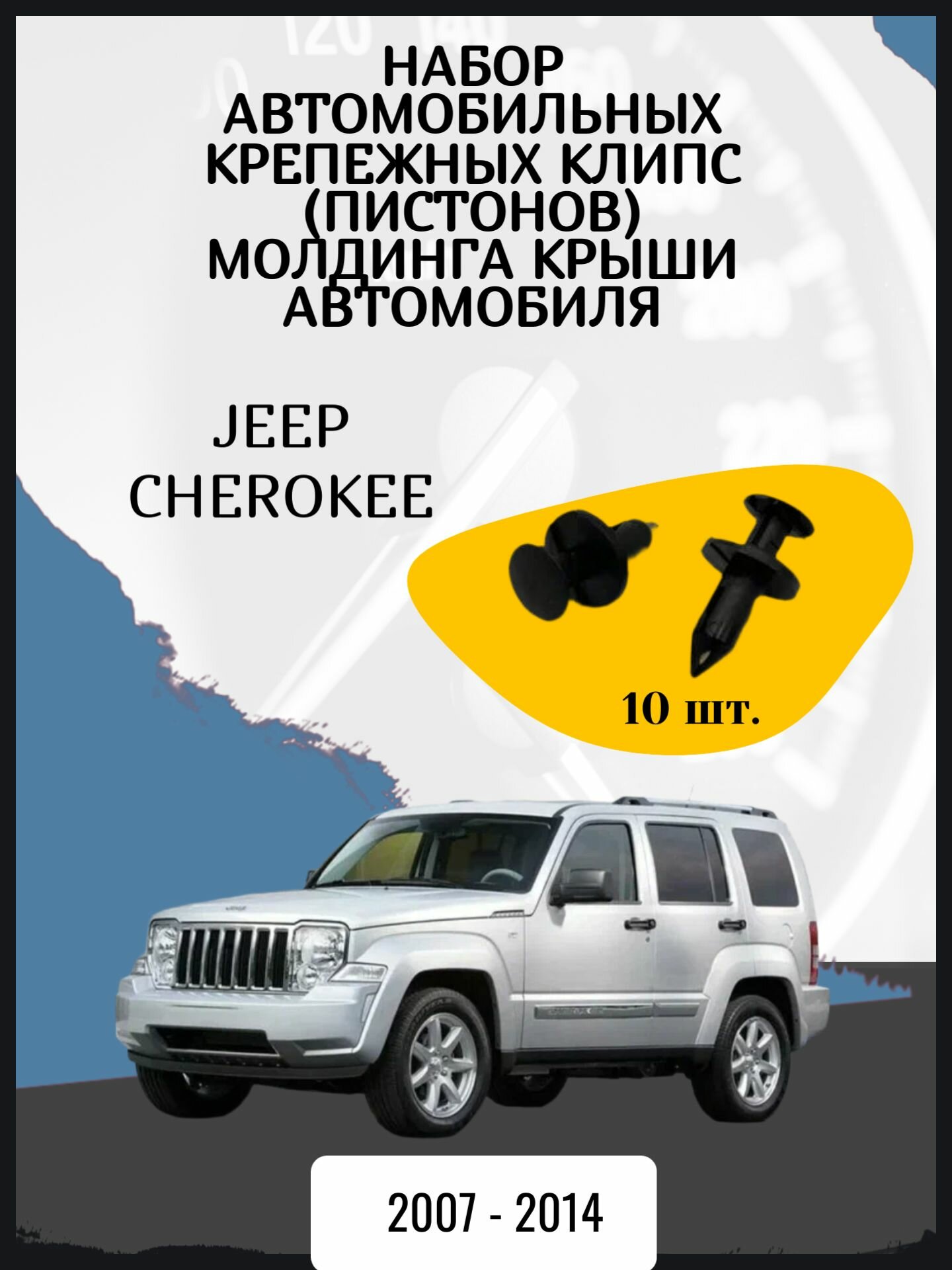 Набор автомобильных крепежных клипс (пистонов) молдинга крыши автомобиля Jeep Cherokee джип/suv 5 дв, 4 поколение, KK Год выпуска: 2007 - 2014