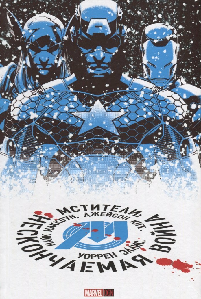 Книга: "Мстители: Нескончаемая Война" от Эллис У, русский язык, Комиксы, графические романы