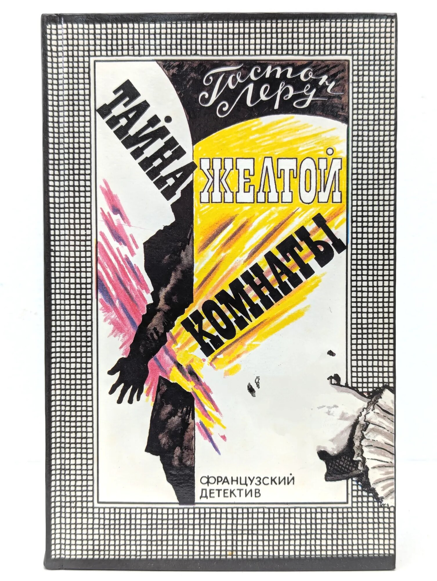 Тайна желтой комнаты Гастон Леру 1990