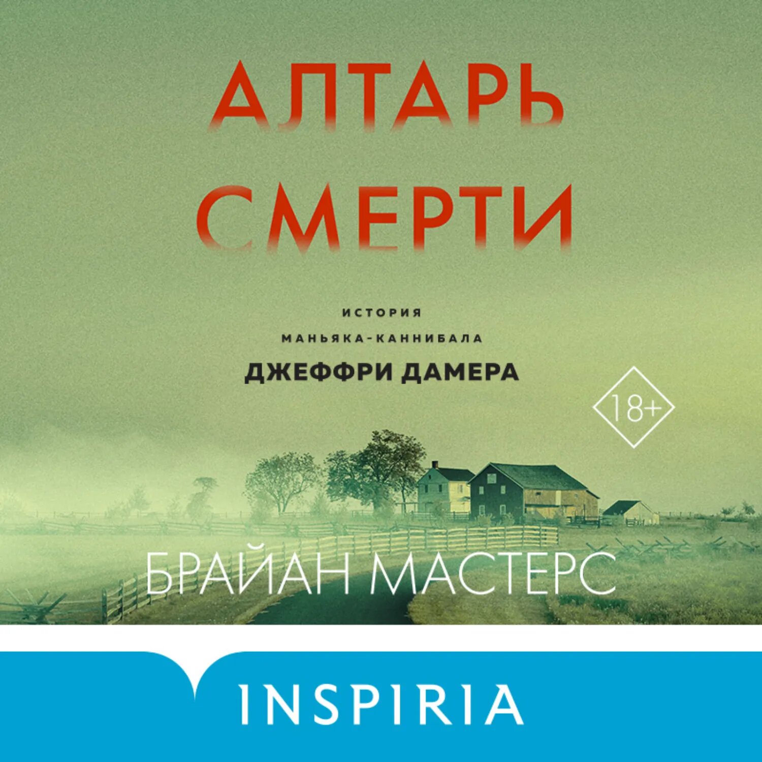 Алтарь смерти. История маньяка-каннибала Джеффри Дамера [Аудиокнига]