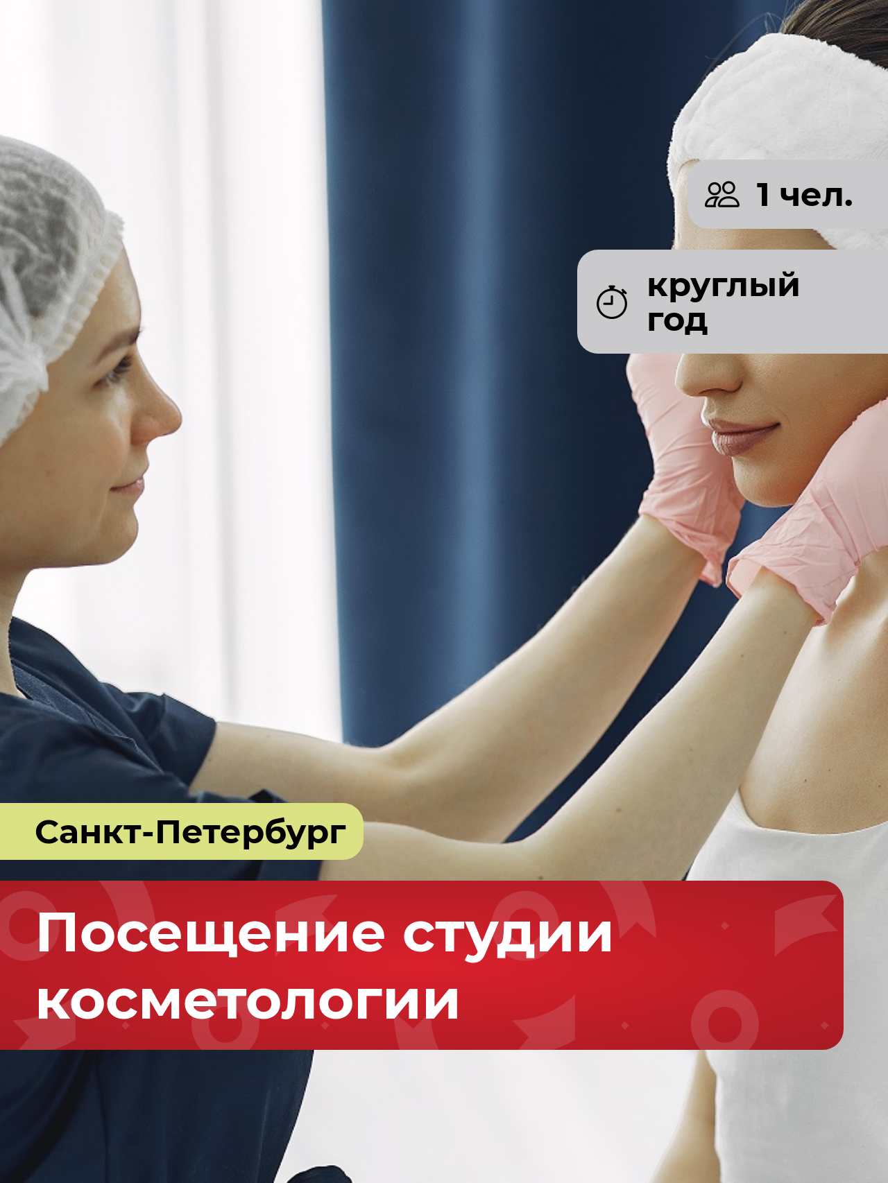 Подарочный сертификат bonodono Посещение студии косметологии «Красота в деталях.», Санкт-Петербург
