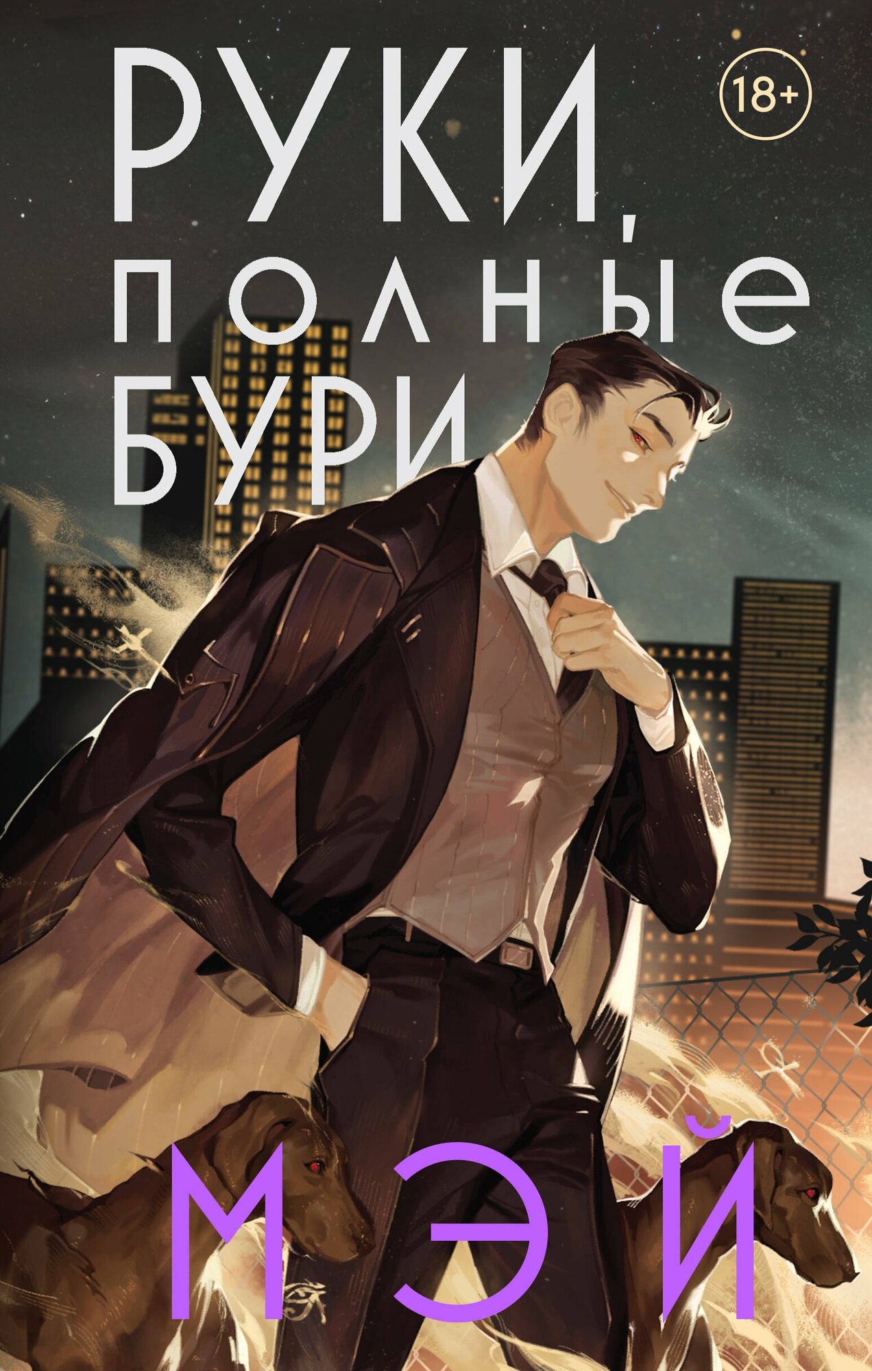 Книга: "Руки, полные бури" от Мэй, русский язык, Российское фэнтези