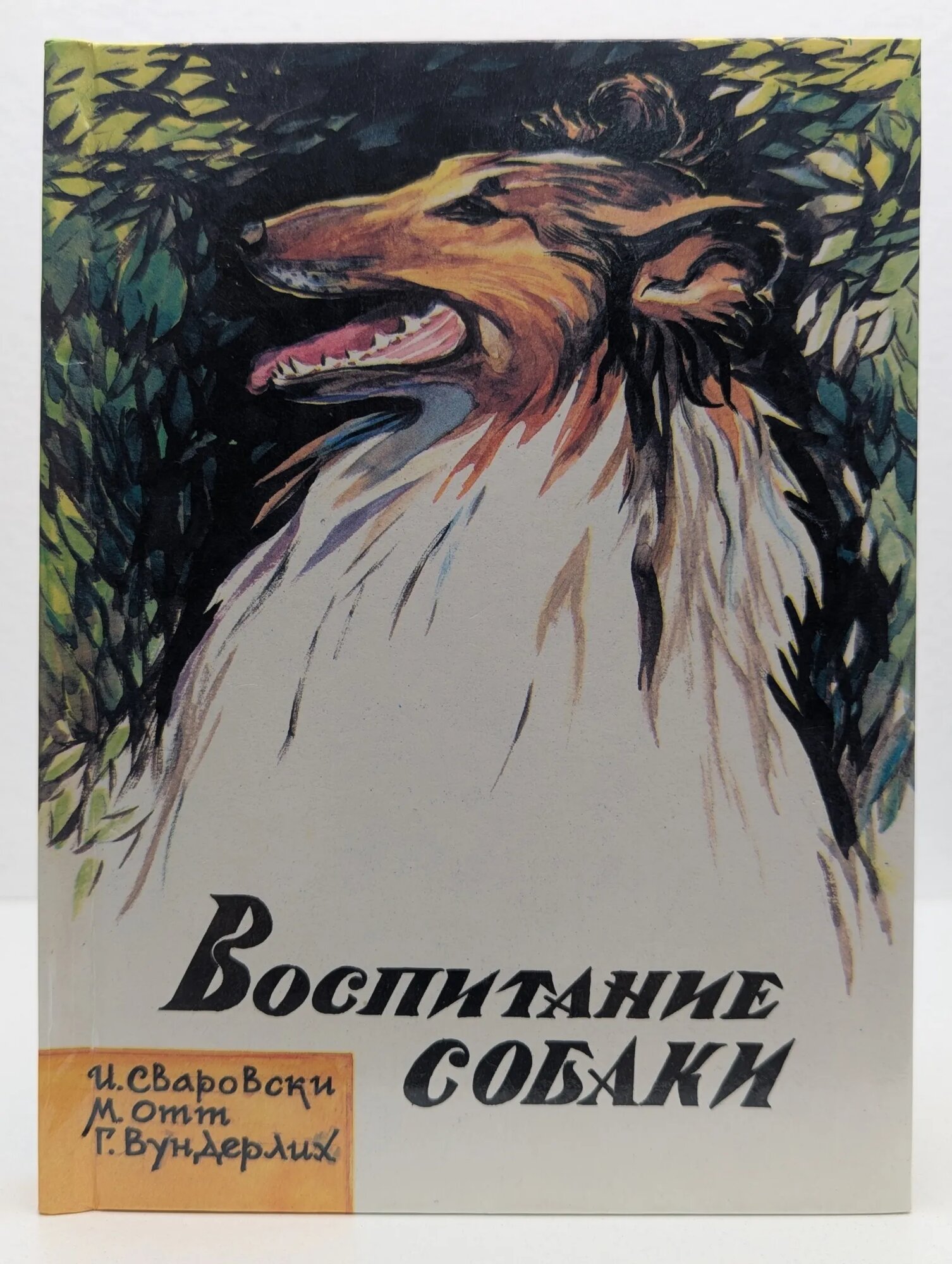 Воспитание собаки Сваровски Ганс-Иоахим, Отт Макс, Вундерлих Ганс 1994