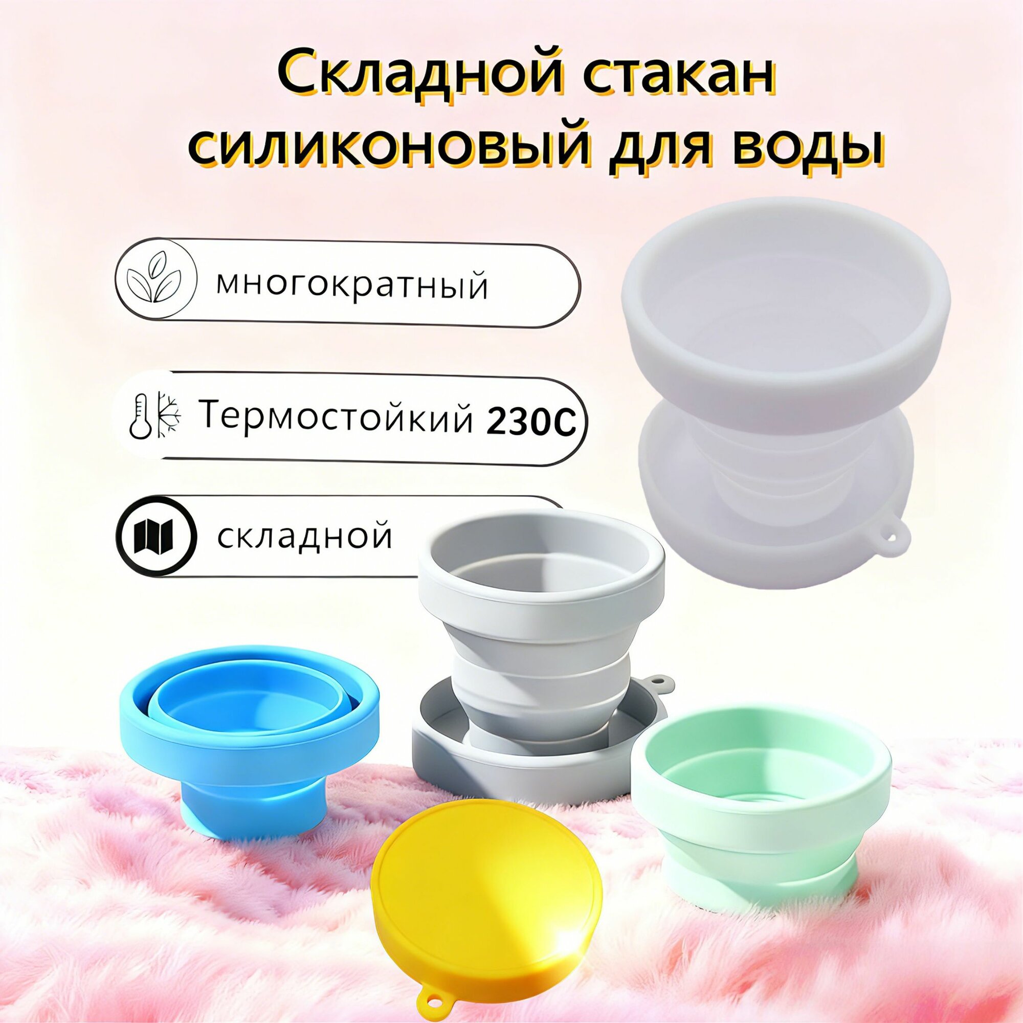 Складной стакан силиконовый для воды, 75X70X44MM, 150ml.