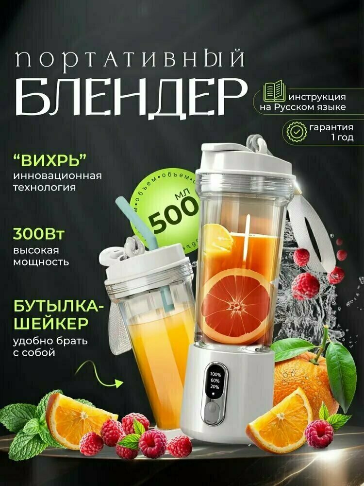 OYOU Портативный блендер Блендер портативный для смузи и коктейлей, 500 мл, мощный, белый