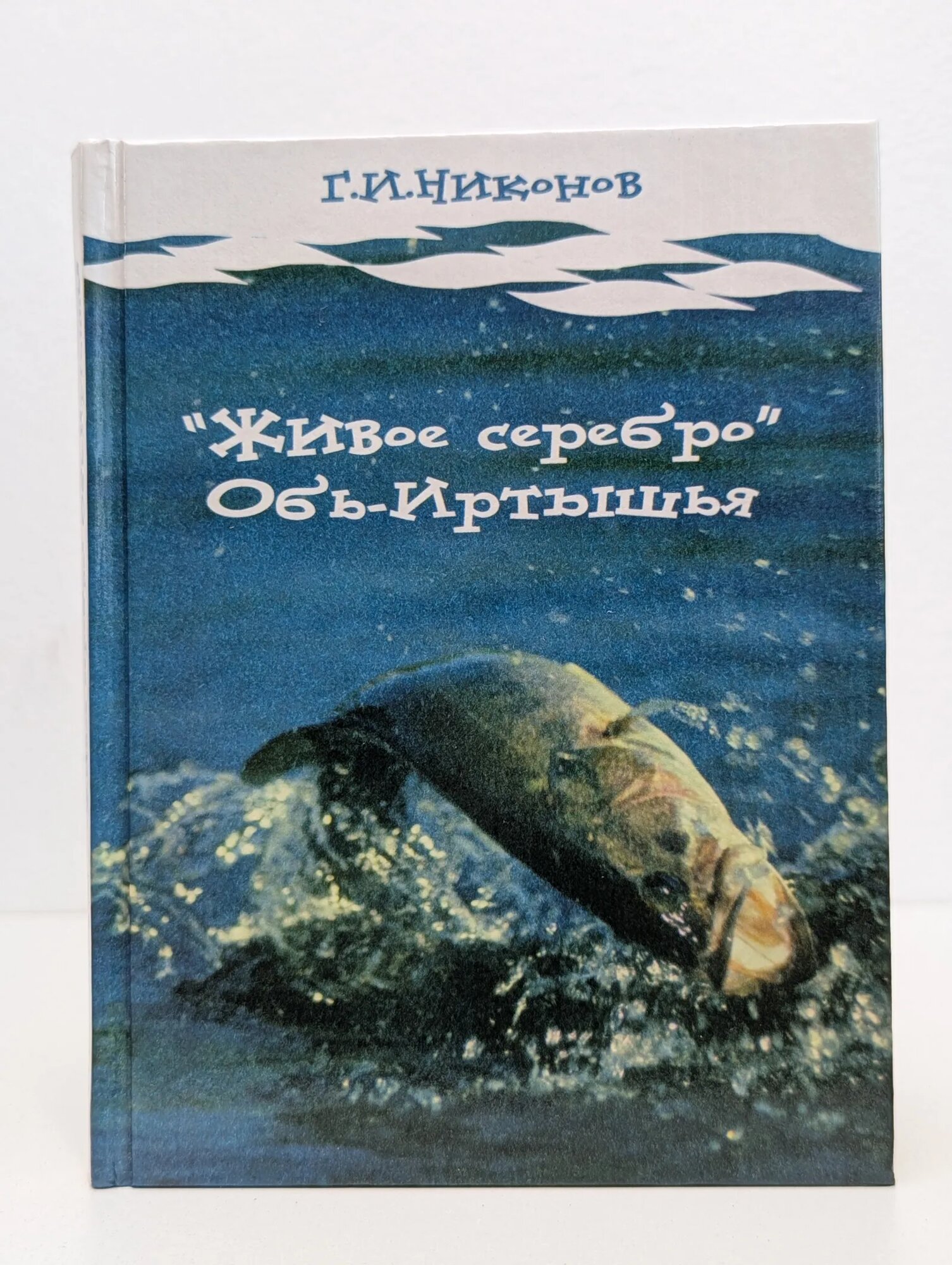Живое серебро Обь-Иртышья Никонов Григорий Иванович 1998