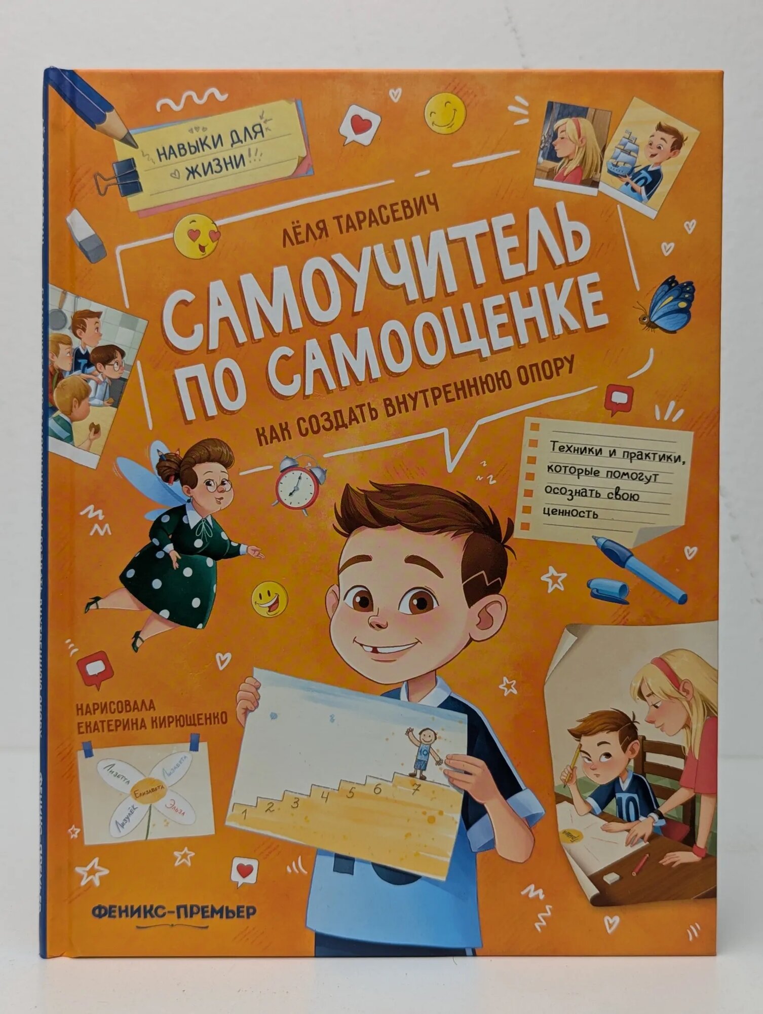 Самоучитель по самооценке. Как создать внутреннюю опору Локко Лесли, Тарасевич Лёля 2024