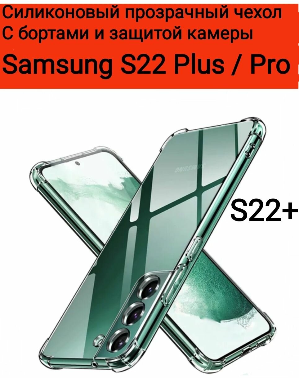Чехол на Samsung Galaxy S22 Plus, s22+ Противоударный Силиконовый прозрачный бампер с бортиками для Самсунг галакси с22 плюс, с22+ накладка с защита камеры и углов
