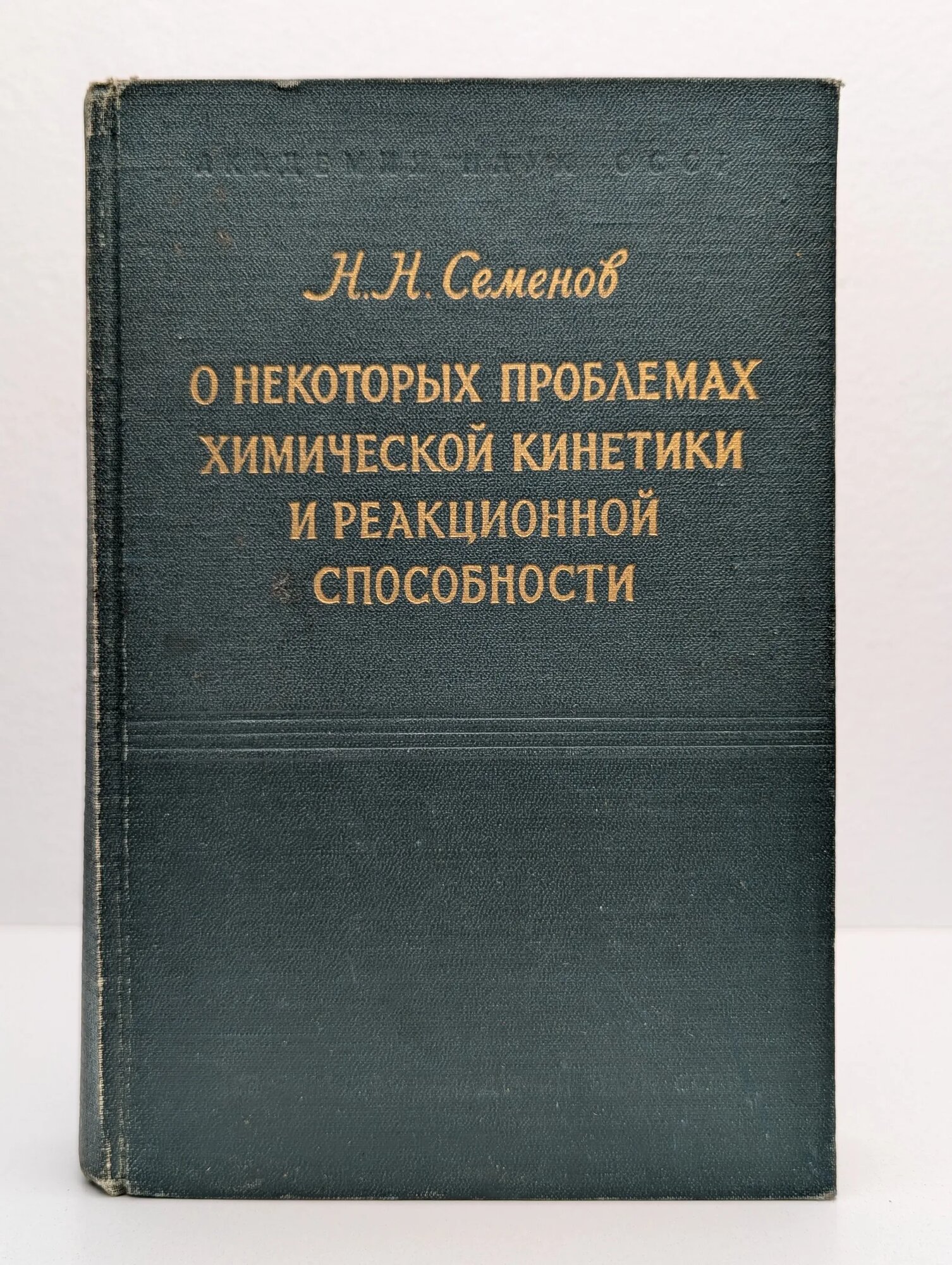 О некоторых проблемах химической кинетики и реакционной способности Семенов Николай Николаевич 1958
