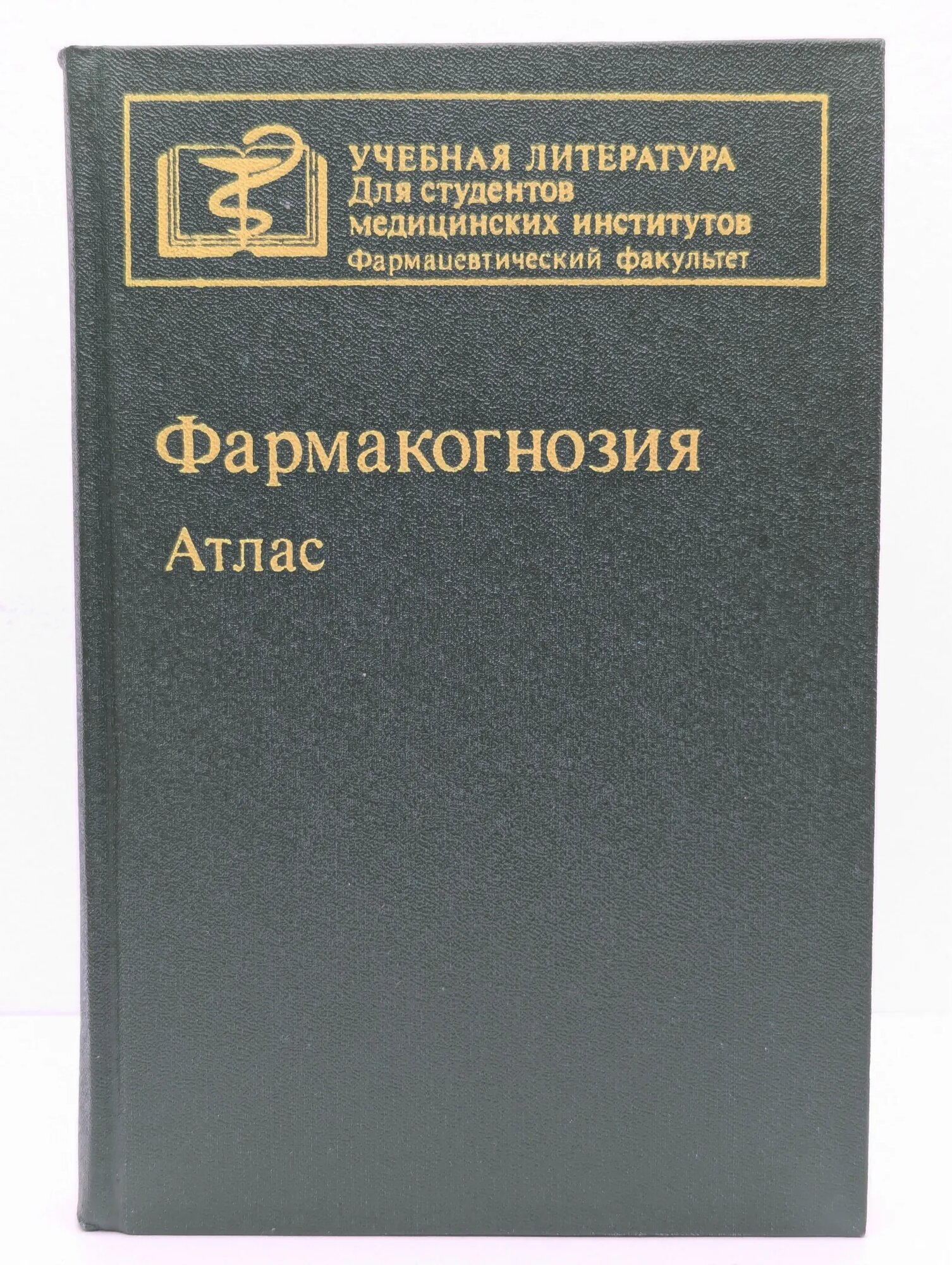 Фармакогнозия. Атлас Гринкевич Нелли Ивановна, Ладыгина Екатерина Яковлевна (ред.) 1989