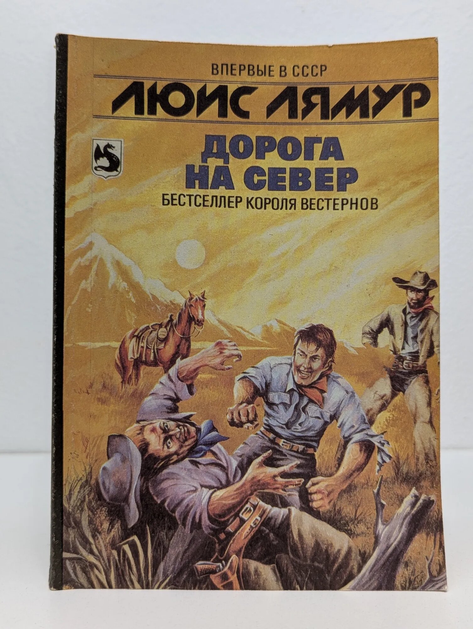 Дорога на Север Лямур Люис 1991