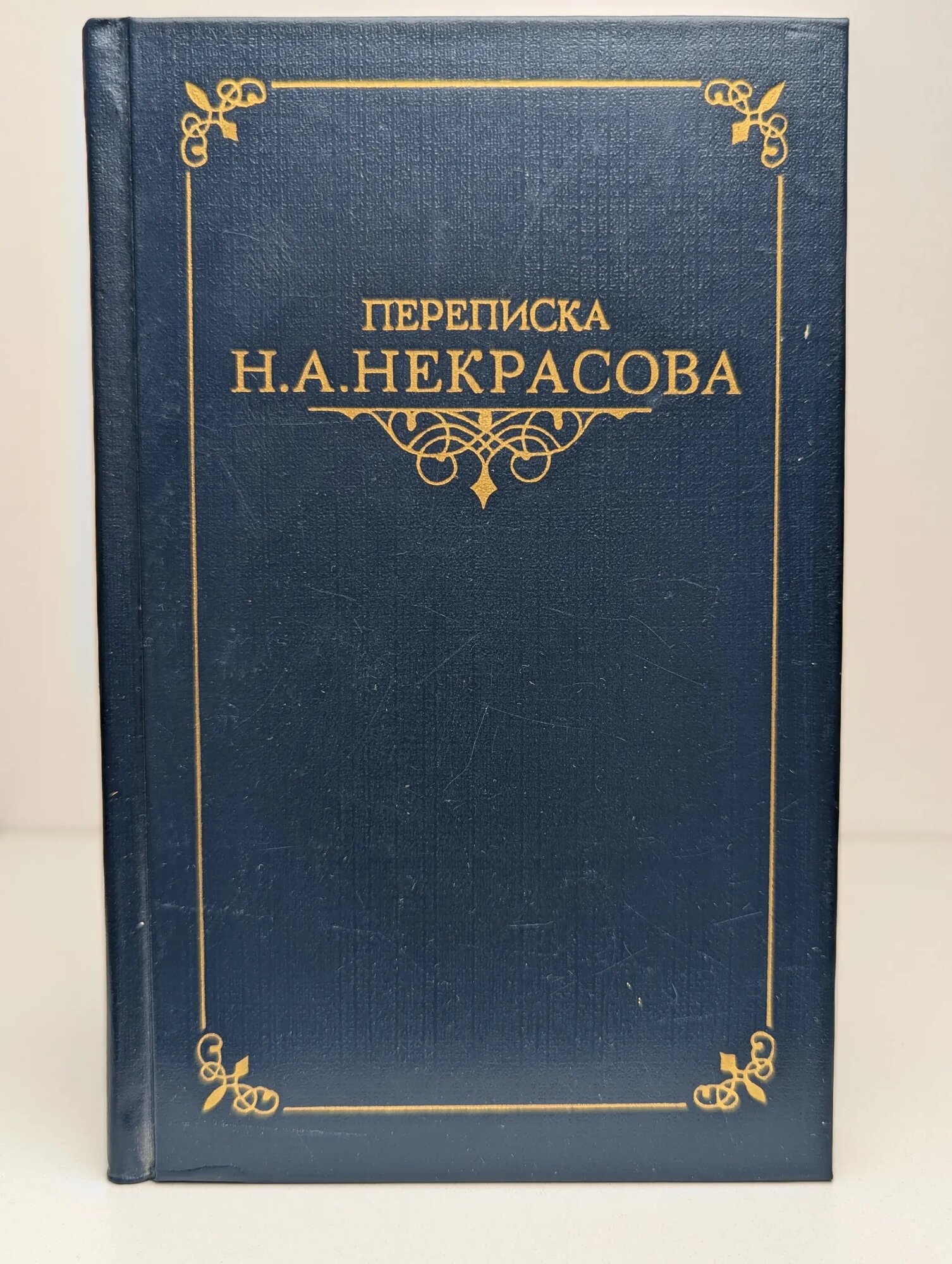 Переписка Н. А. Некрасова. В 2 томах. Том 2 Некрасов Николай Алексеевич 1987