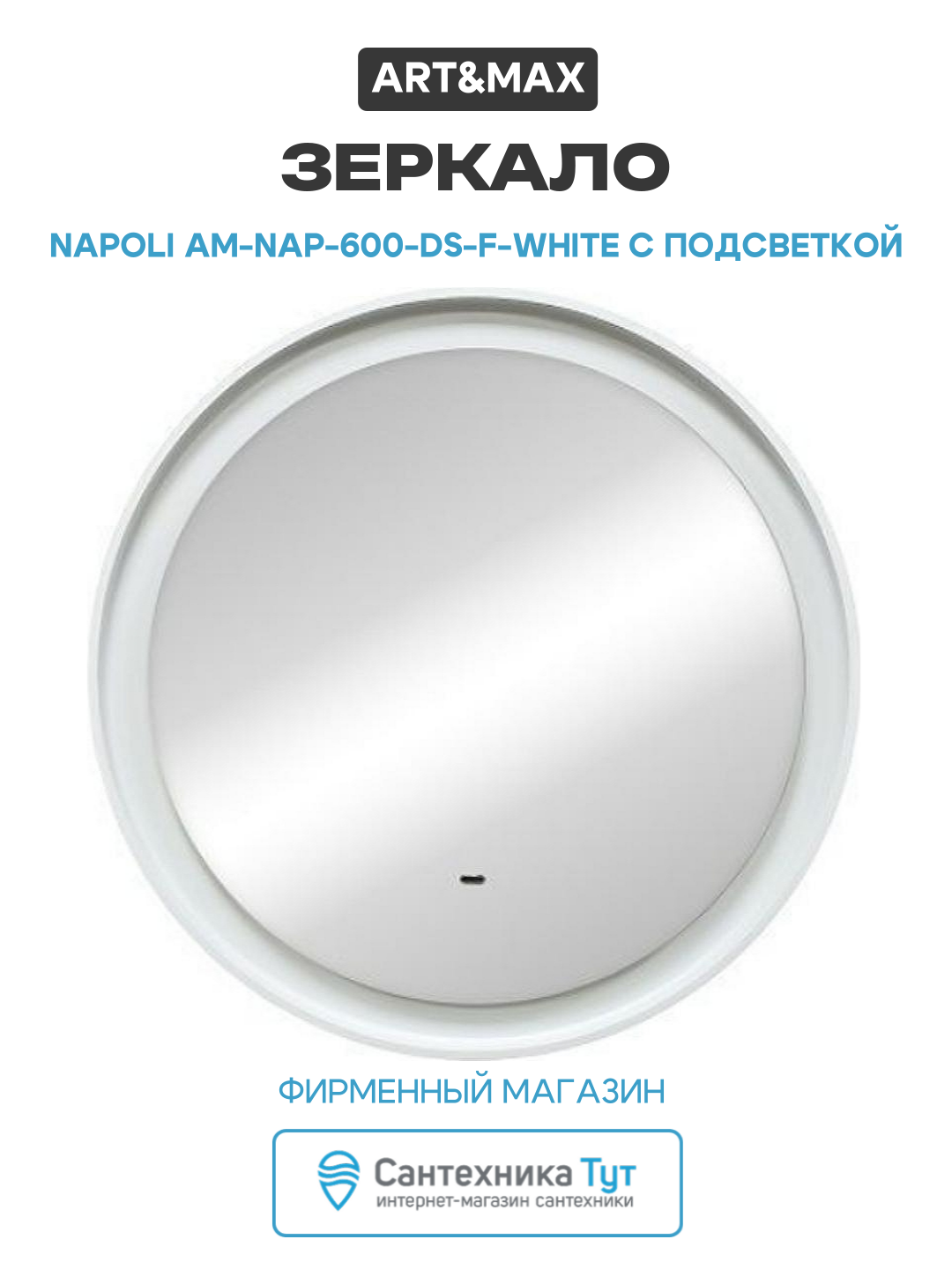 Зеркало Art&Max Napoli AM-Nap-600-DS-F-White с подсветкой с бесконтактным выключателем Белое матовое МДФ / ЛДСП белый