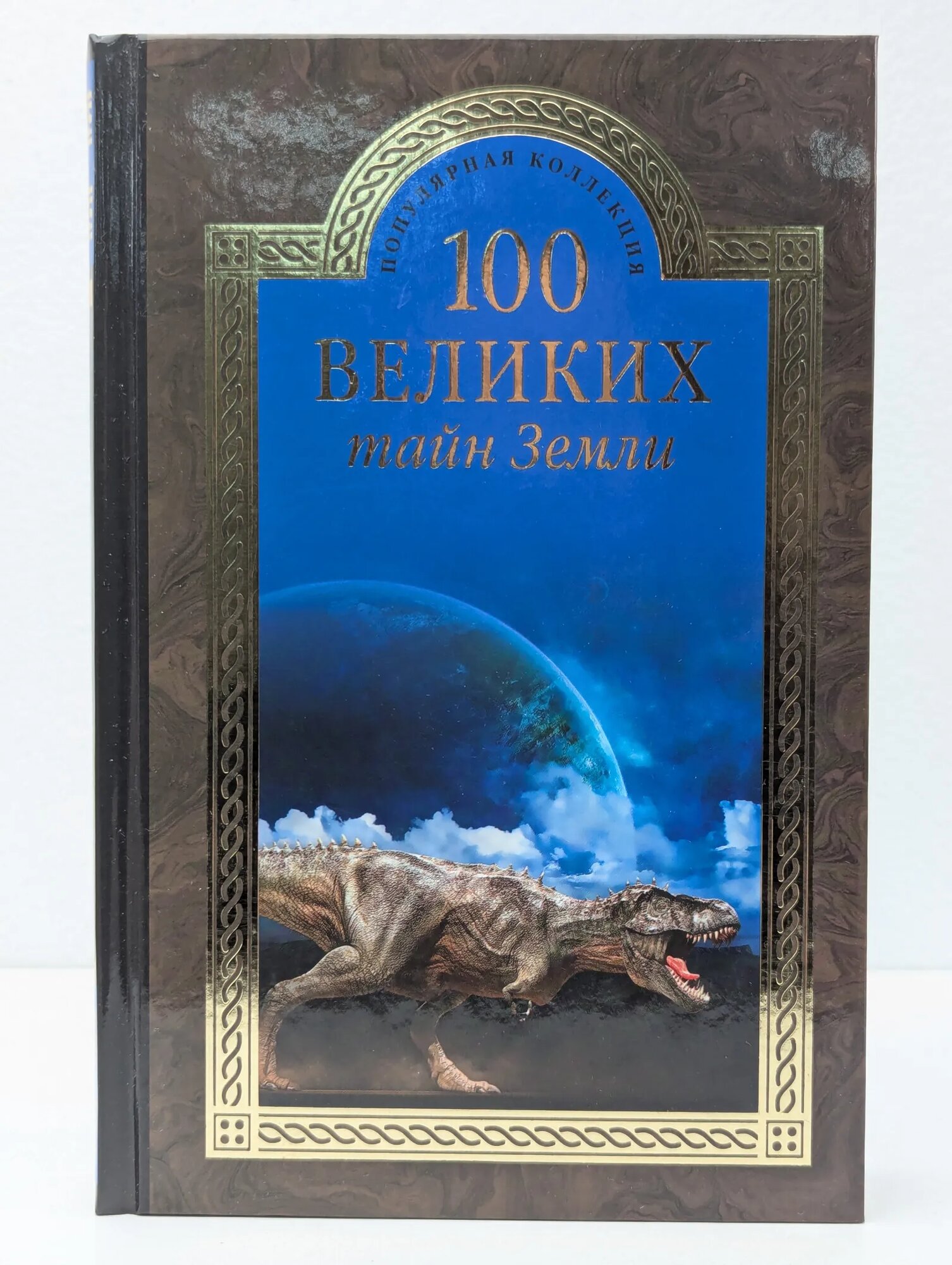 100 великих тайн Земли Волков Александр Викторович 2015