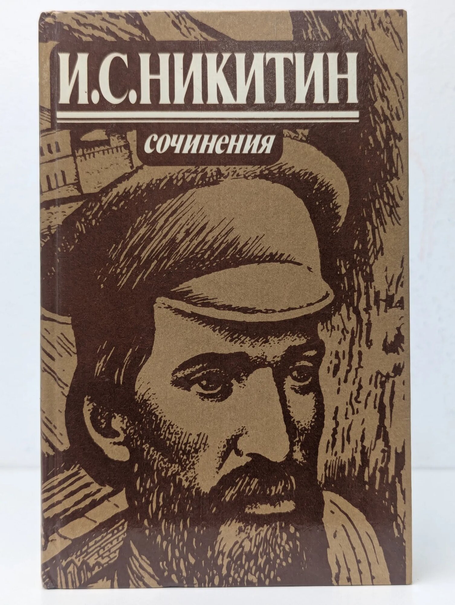 И. С. Никитин. Сочинения. Стихотворения. Поэмы. Письма Никитин Иван Саввич 1984