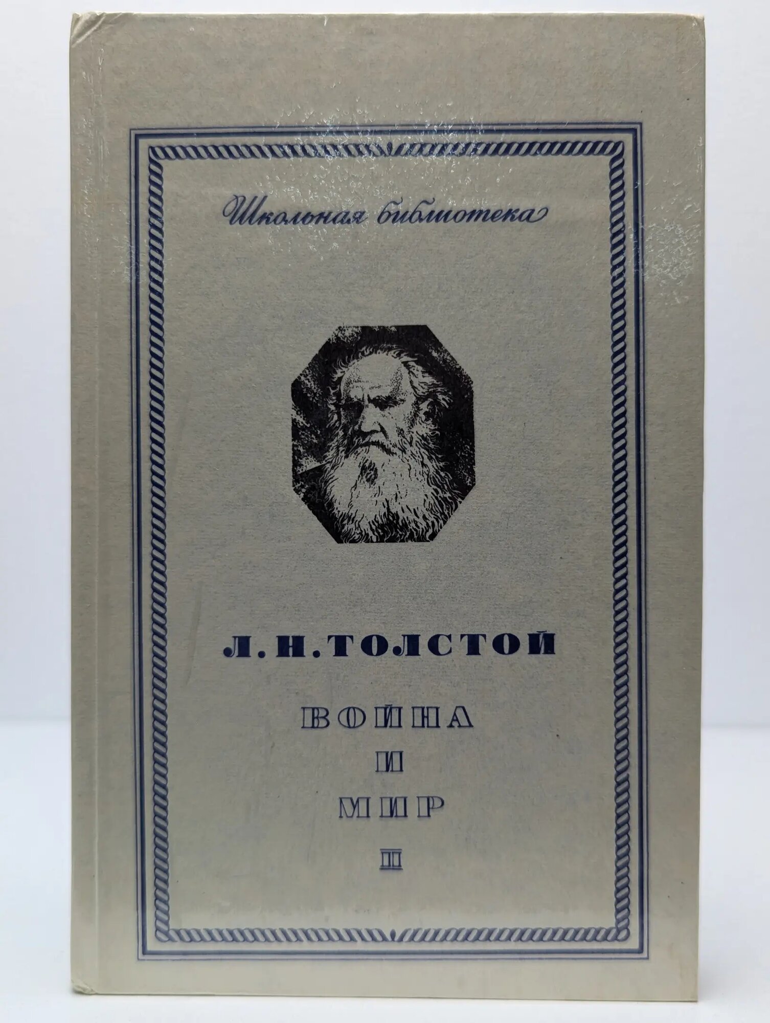 Война и мир. Роман в 4 томах. Том 2 Толстой Лев Николаевич 1978