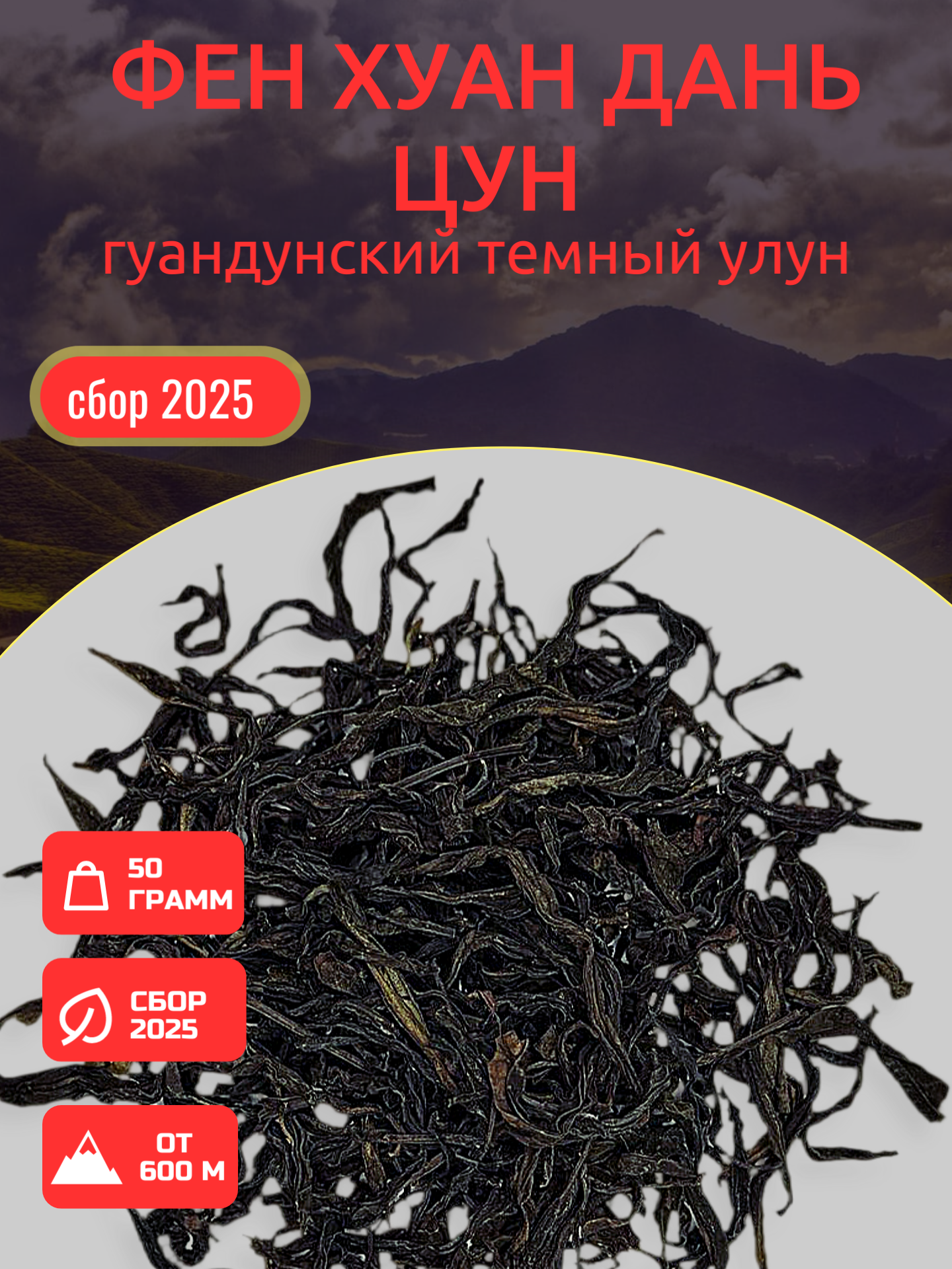 Китайский чай Хуан Дань Цун, улун, темный, гуандунский, 80 г