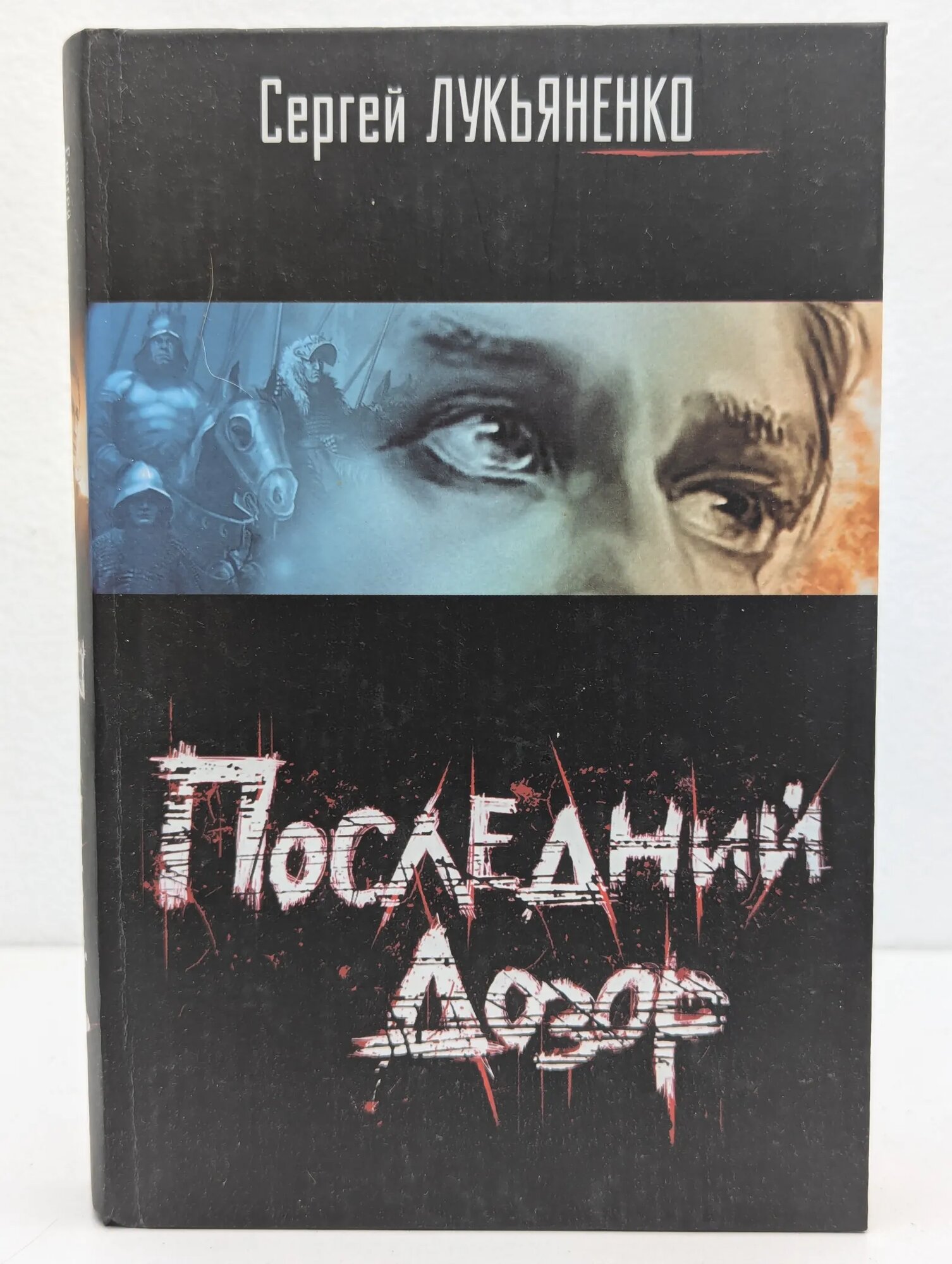 Последний дозор Лукьяненко Сергей Васильевич 2006