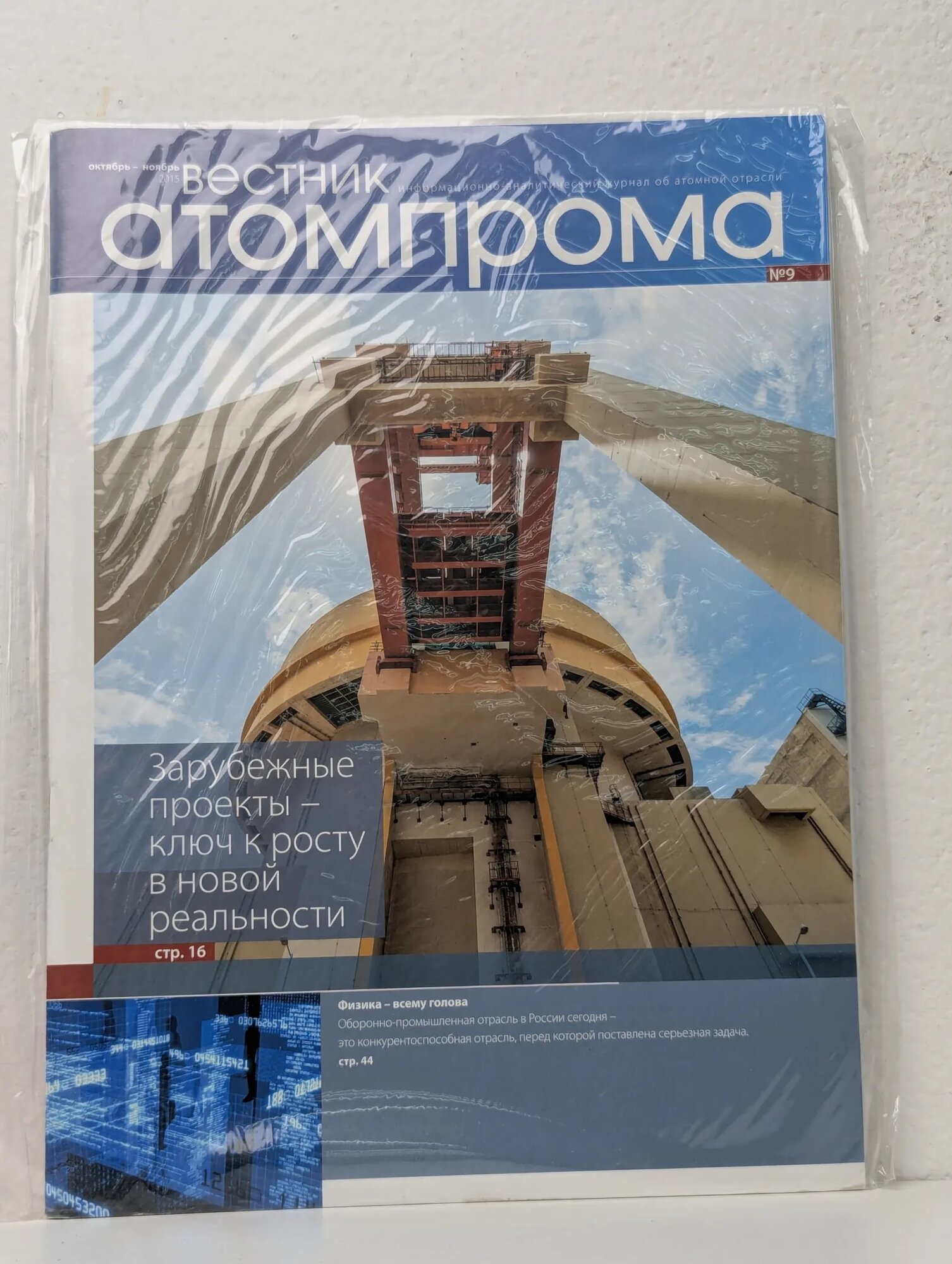 Вестник Атомпрома. Выпуск № 9/2015 2015