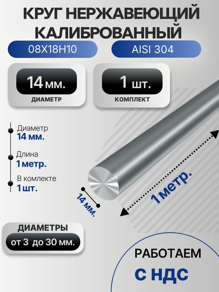 Круг, пруток нержавеющий 14 мм. AISI 304, дл. 1 метр. 1шт