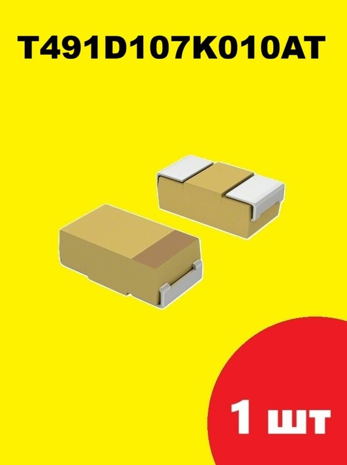 T491D107K010AT конденсатор (1 шт.) корпус SMD 7343-28, маркировка 107A схема, характеристики, цоколевка элемент, datasheet 107А микросхема T491D107K010AS