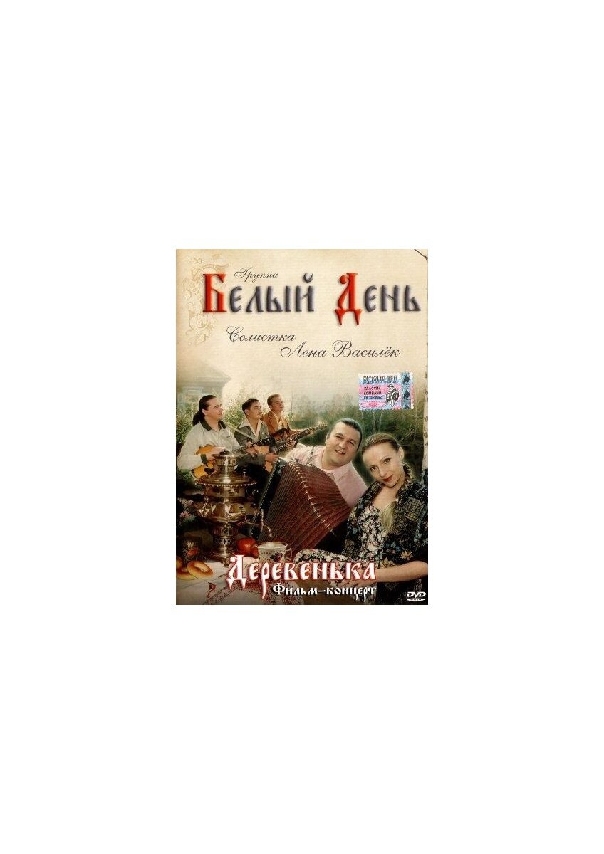 DVD Группа Белый день - Деревенька (фильм-концерт) (1 DVD)