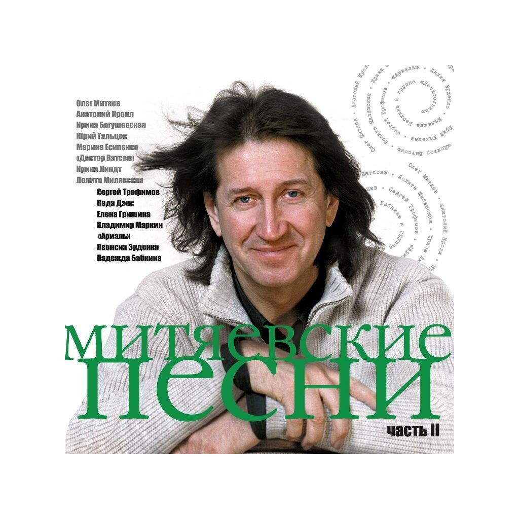 Олег Митяев: Митяевские Песни ч.2
