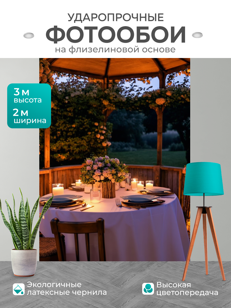 Фотообои моющиеся ударопрочные "Прованс показывают уютную беседку, обвитую цветами, и столик, накрытый для вечерней трапезы. нежный свет из." 200x300 см. флизелиновые на стену