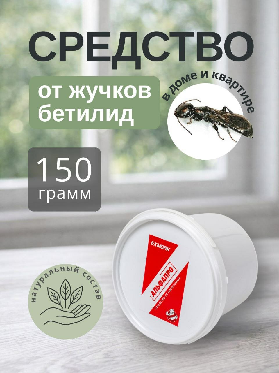 Средство от жучков бетилид в доме и квартире 150 грамм, природный состав
