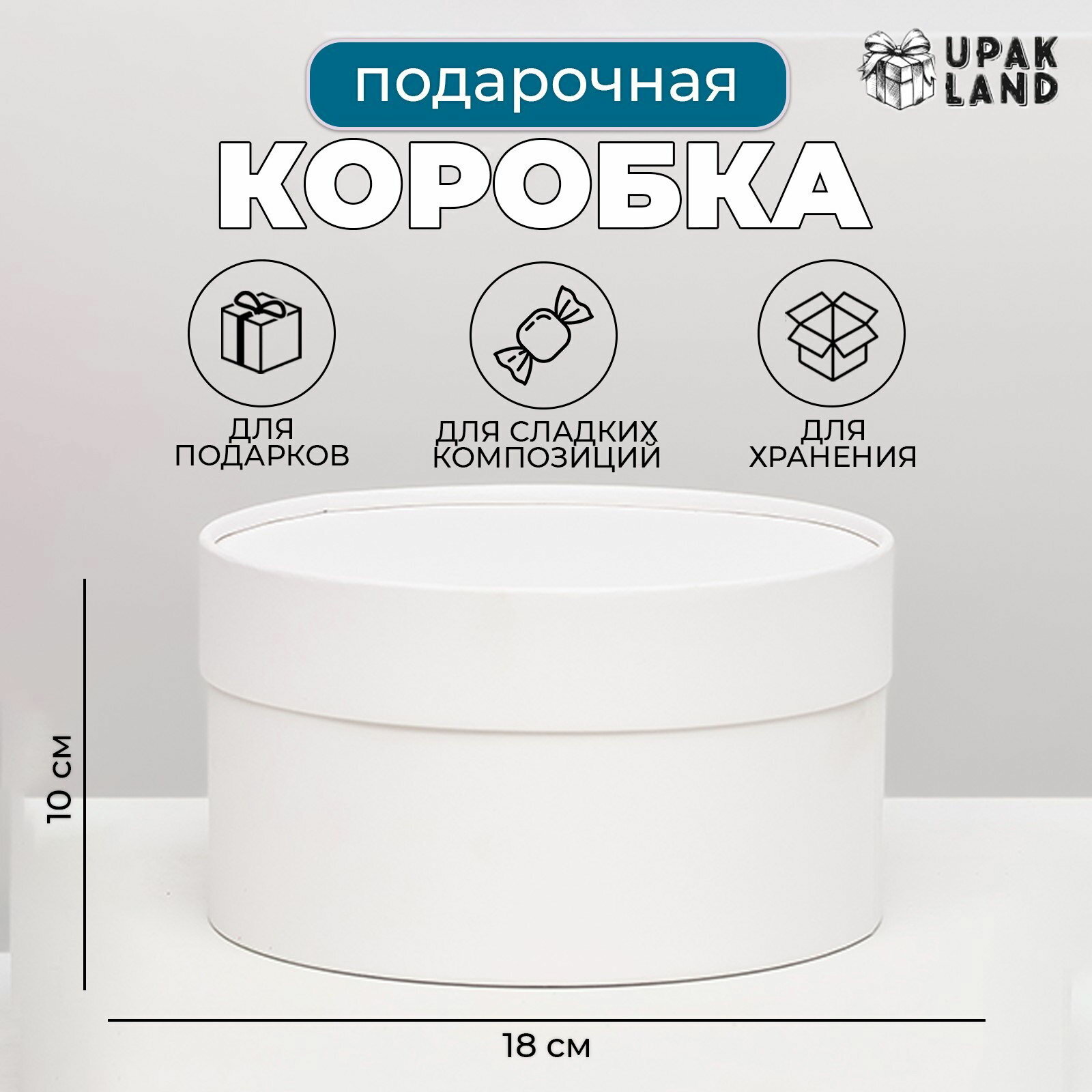 Подарочная коробка круглая "Алмаз" белый, завальцованная без окна, 18x10 см